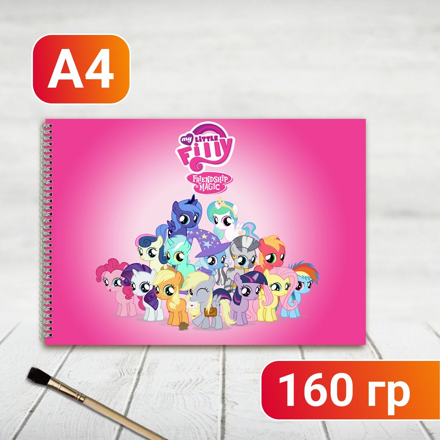 Альбом для рисования My Little Pony