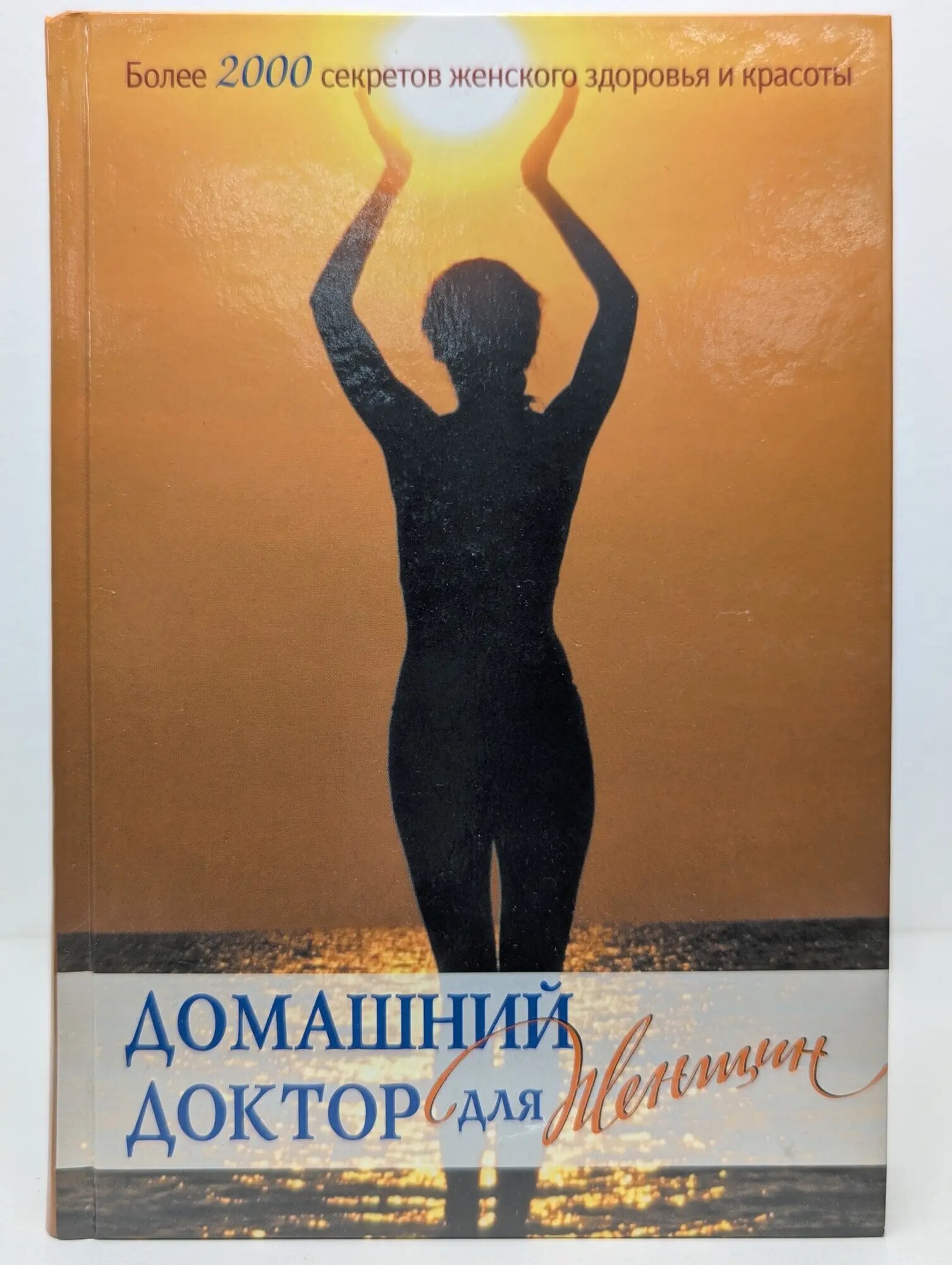 Домашний доктор для женщин Сборник 2010