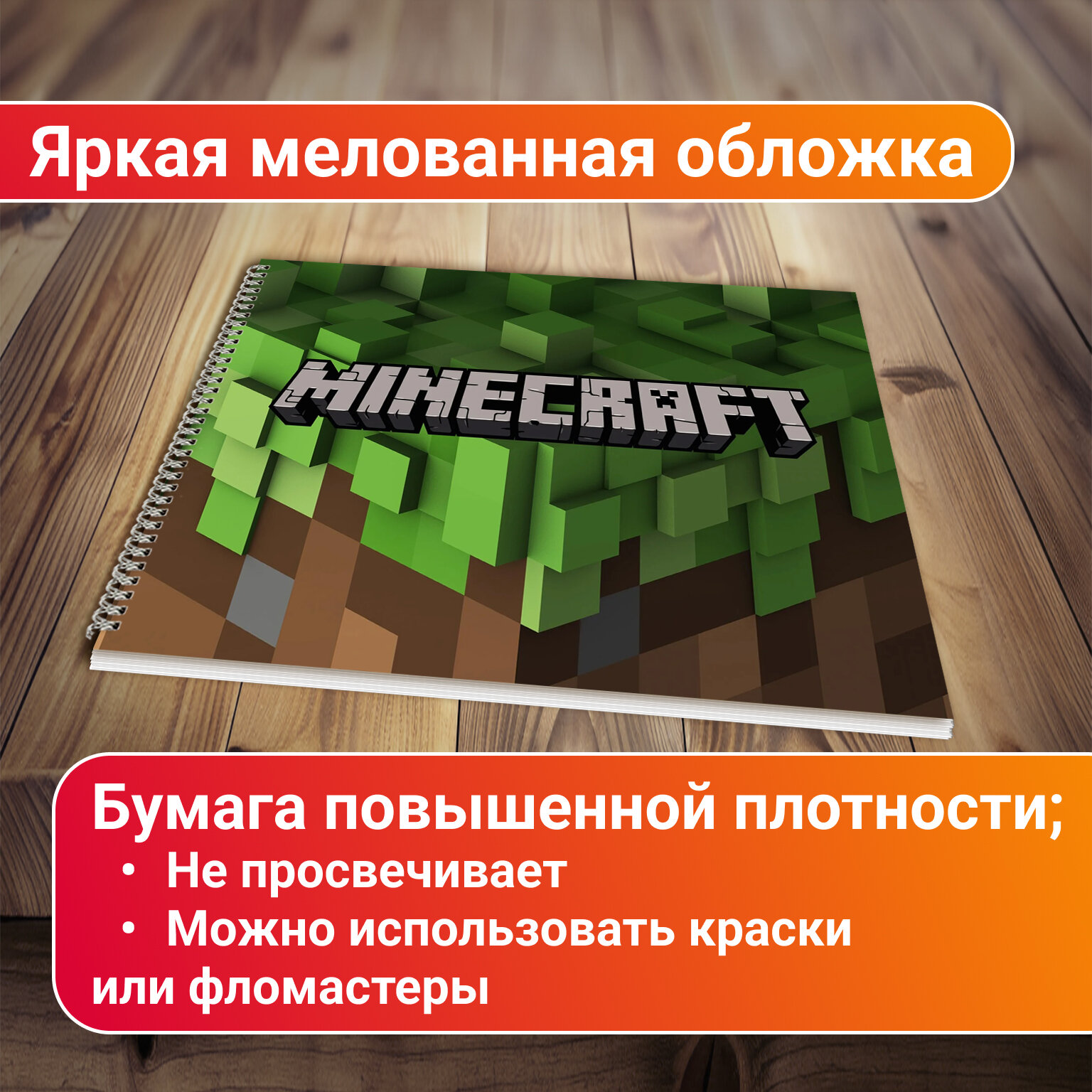 Альбом для рисования Minecraft — фото 1