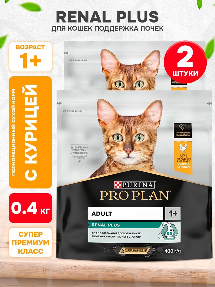 Корм сухой Pro Plan Renal Plus для взрослых кошек для поддержания здоровья почек, курица, 0,4 кг 2 шт
