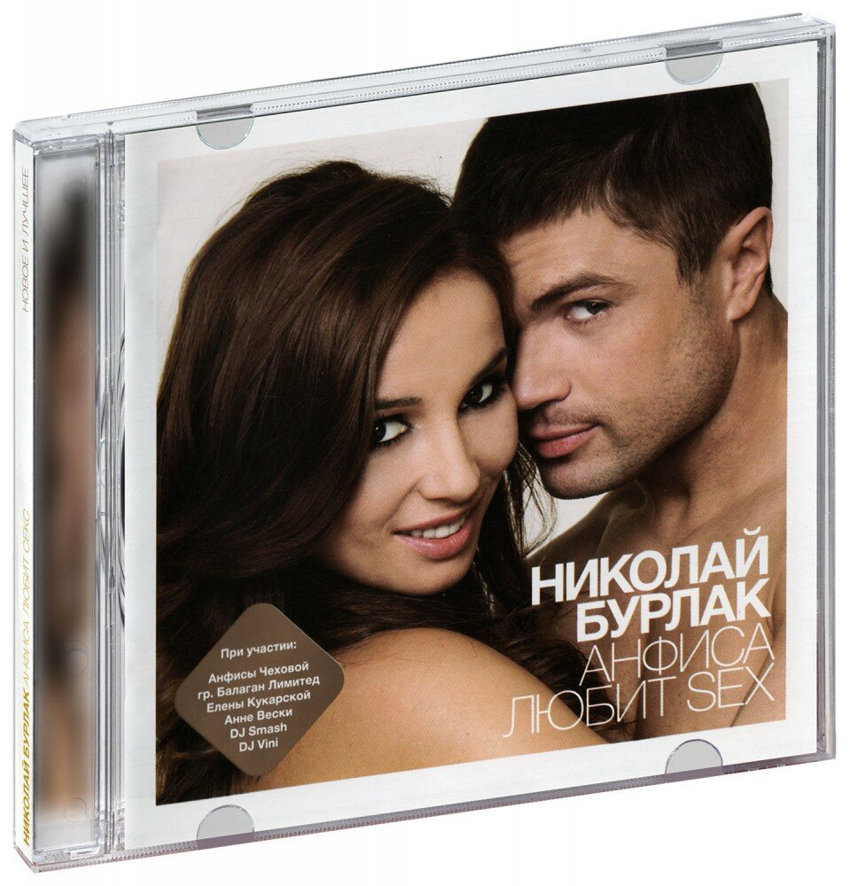 Николай Бурлак. Анфиса любит sex (CD) (СД диск, CD Box, Россия)
