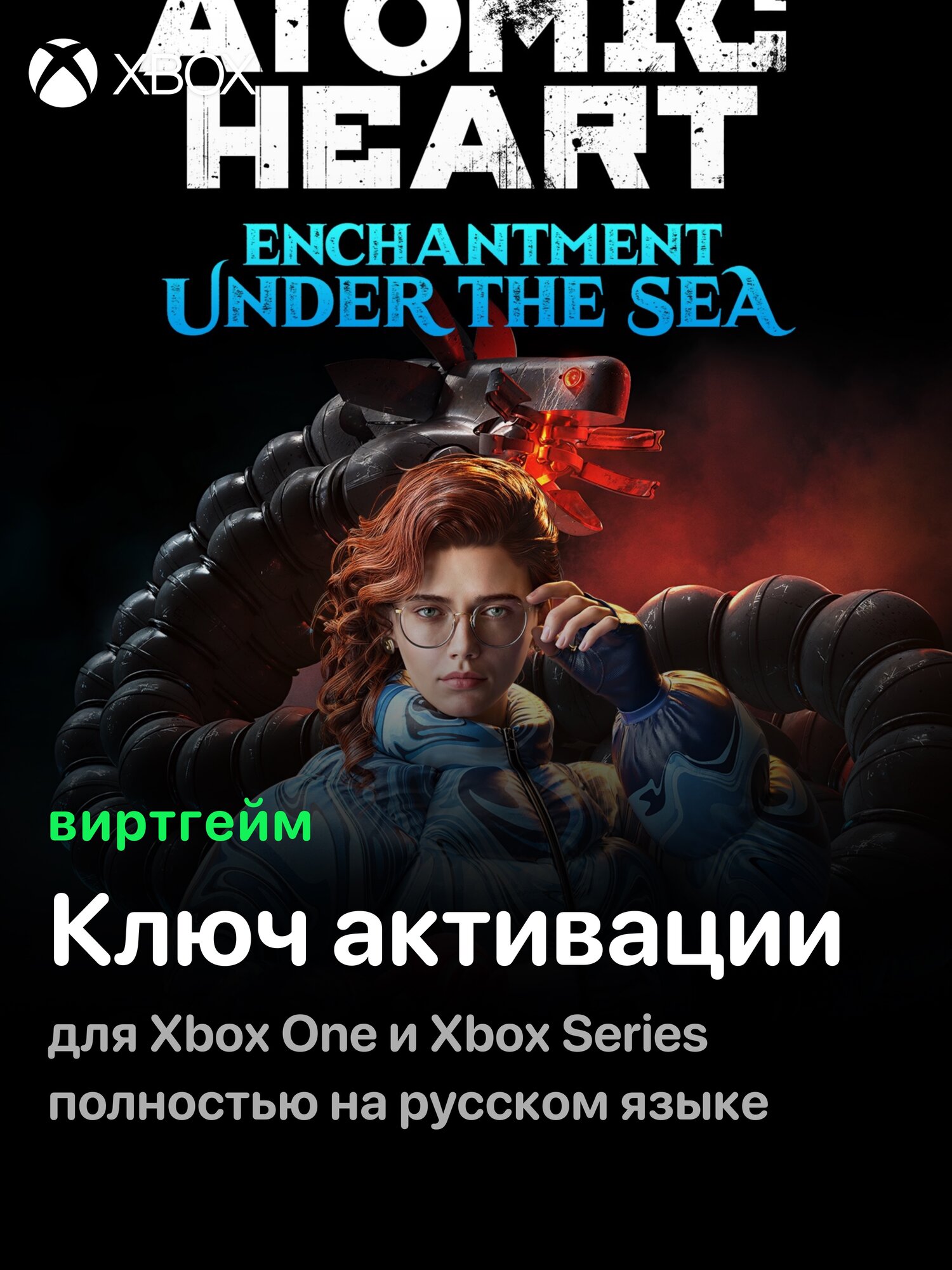 Дополнение Atomic Heart - Enchantment Under the Sea для Xbox One/Series X|S (Ключ активации дополнения на ваш аккаунт)