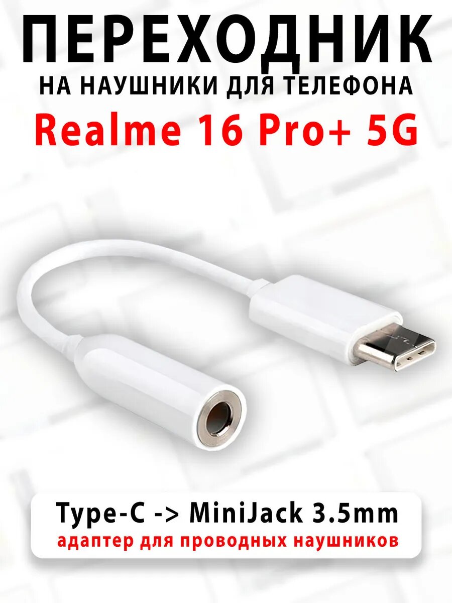 Переходник для наушников для телефона Realme 16 Pro+ 5G