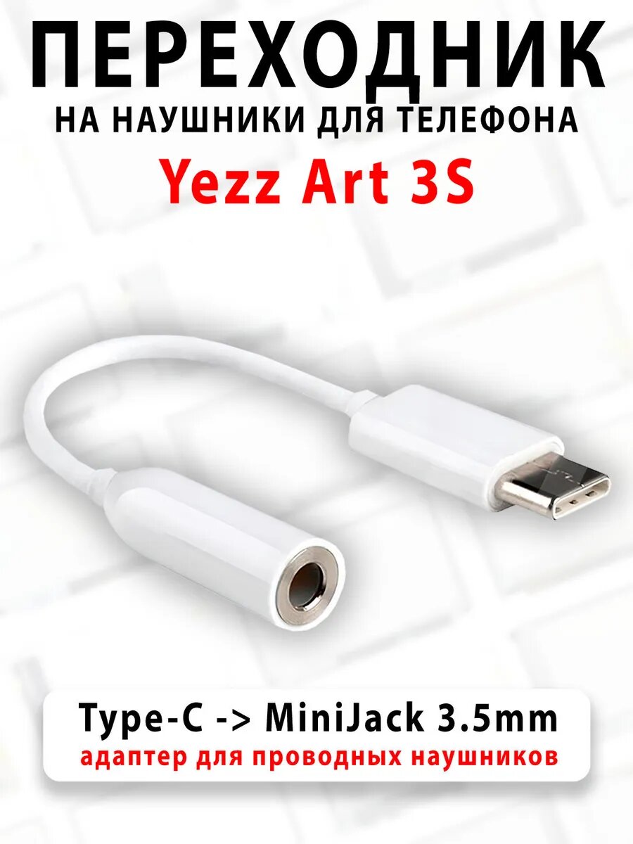 Переходник для наушников для телефона Yezz Art 3S