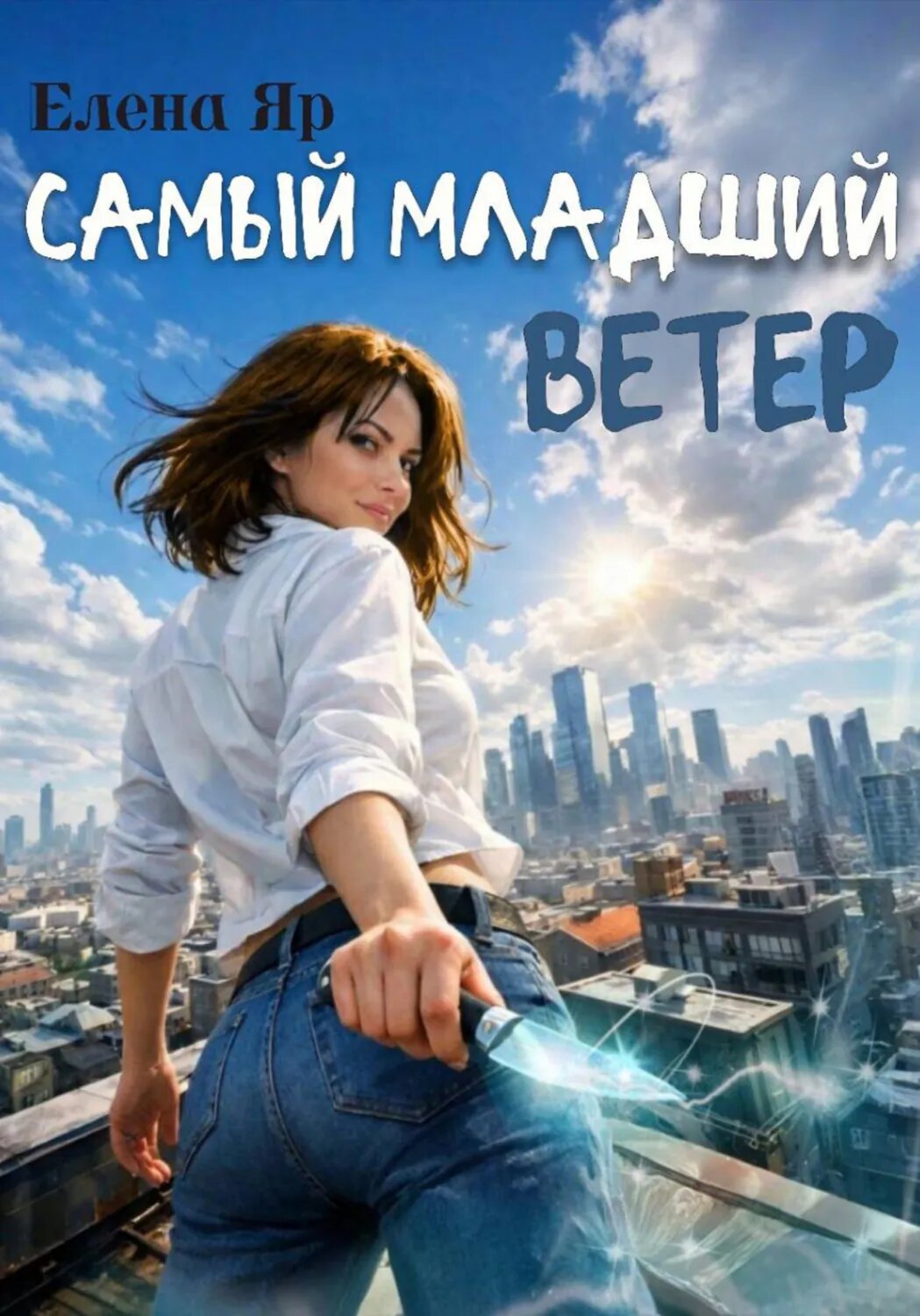 Самый младший Ветер [Цифровая книга]