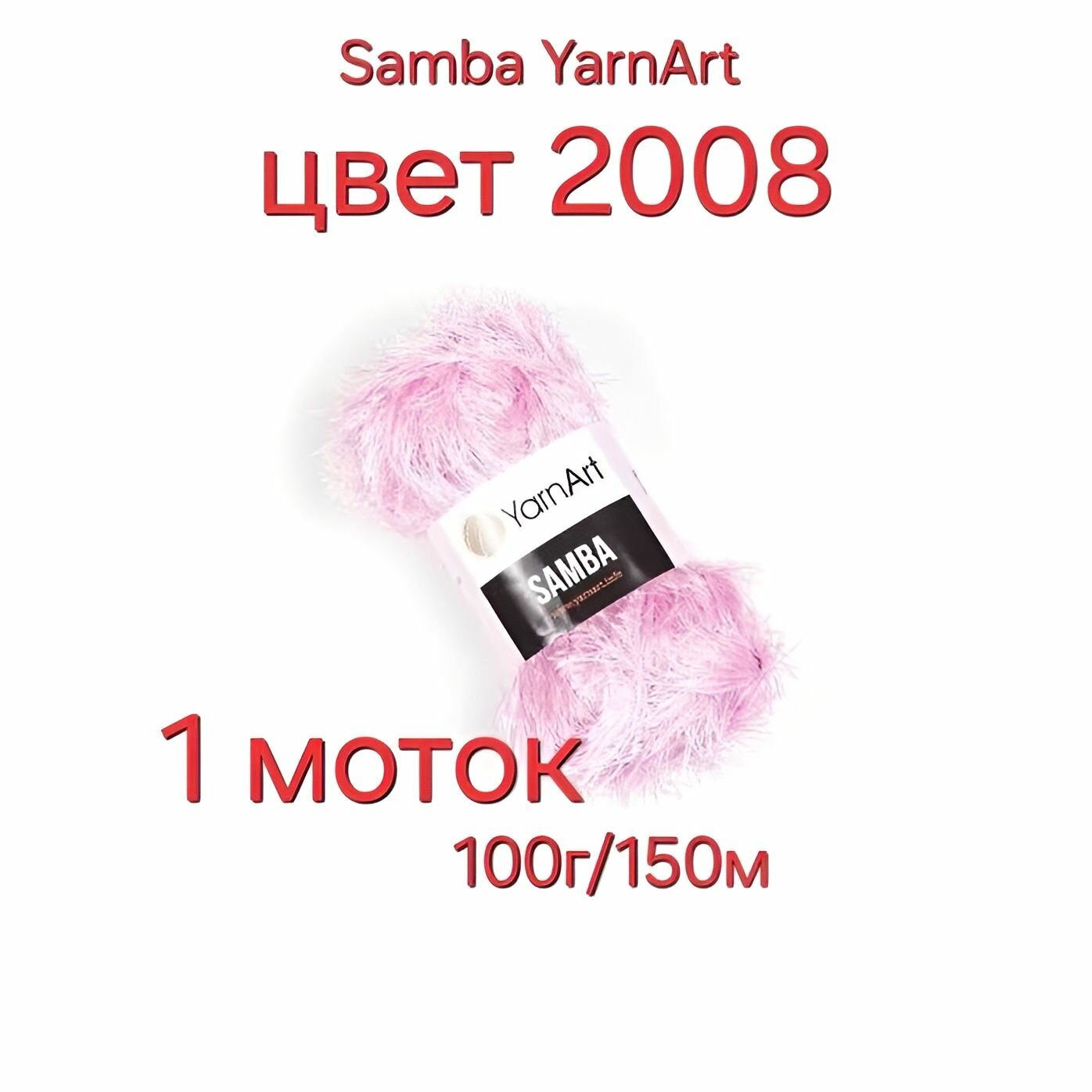 Пряжа травка Samba YarnArt