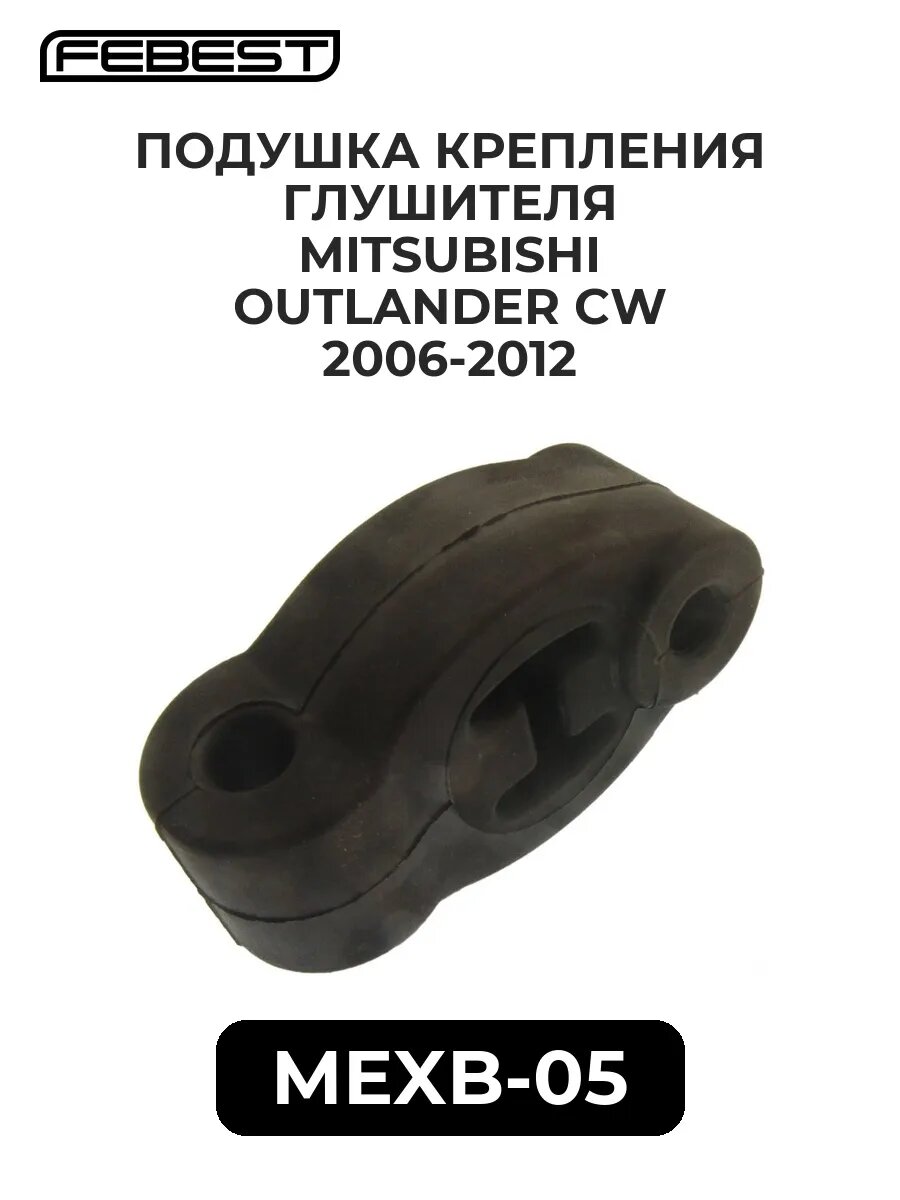 Подушка крепления глушителя mitsubishi outlander cw 06-12