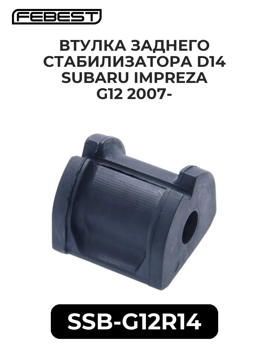 Втулка заднего стабилиз. d14 subaru impreza g12 07-