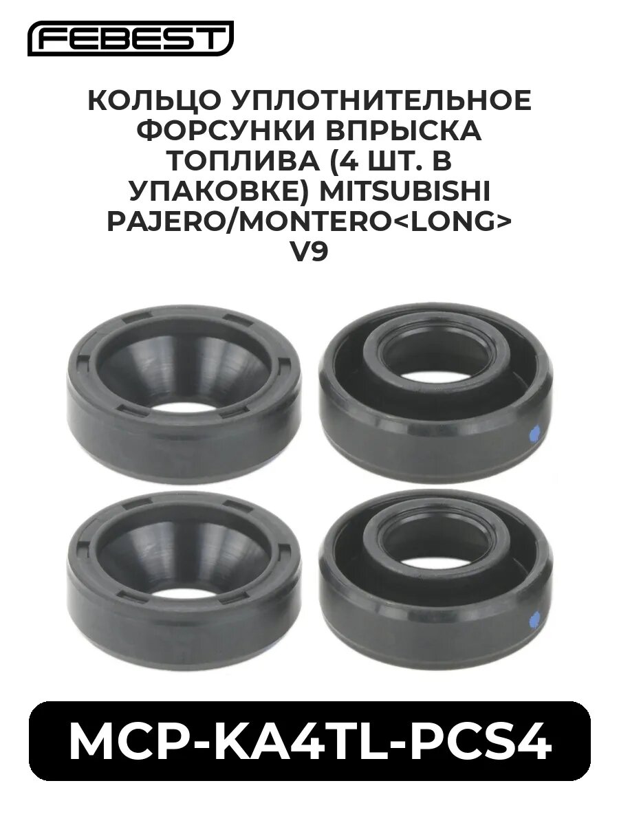 Кольцо уплотнительное форсунки впрыска топлива (4 шт. в у.