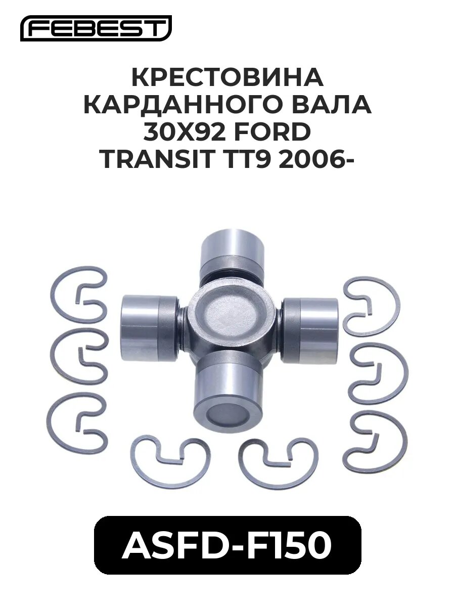 Крестовина карданного вала 30x92 ford transit tt9 06-