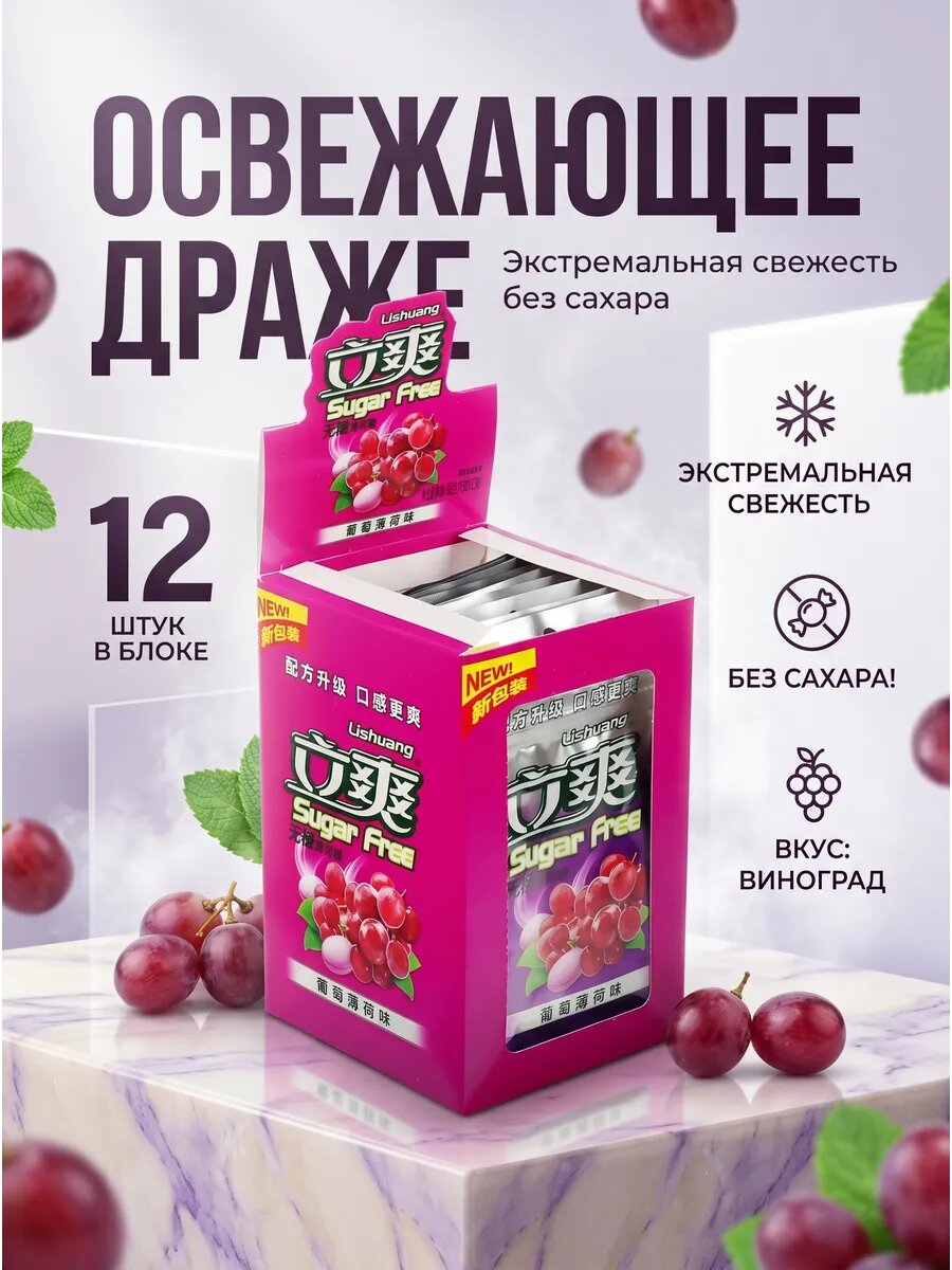 Освежающее мятное драже без сахара "Виноград" 15 г * 12 шт