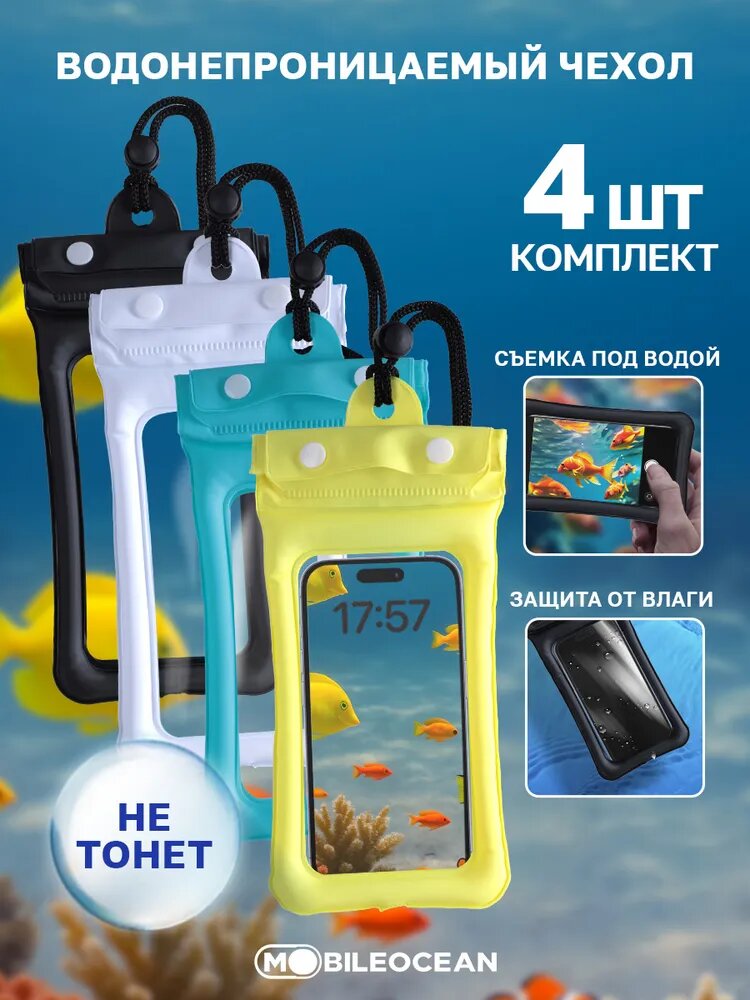 Комплект из 4 шт Водонепроницаемый чехол для телефона, со шнурком на шею, с двойной застежкой (Zip Lock и кнопка), 220x110x18, желтый голубой белый черный