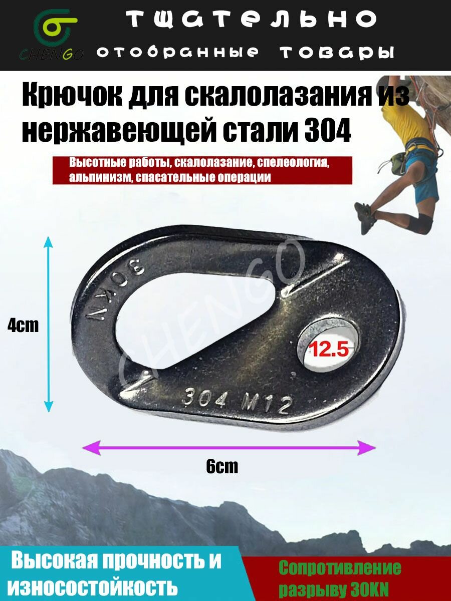 Крючок-анкер M12 из нержавеющей стали 304, 30 кN, для скалолазания и высотных работ