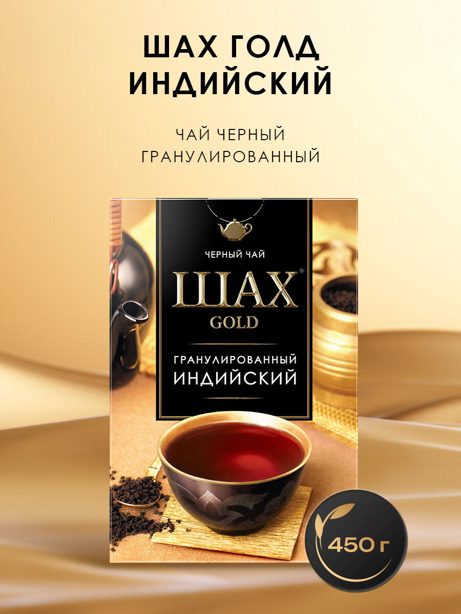 Чай черный байховый Шах Gold Индийский гранулированный, 450 г