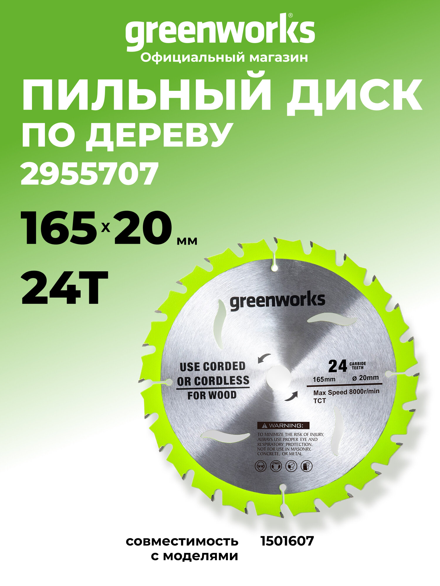 Диск пильный Greenworks 165x1.6x20 мм, 24T, по дереву , 2955707