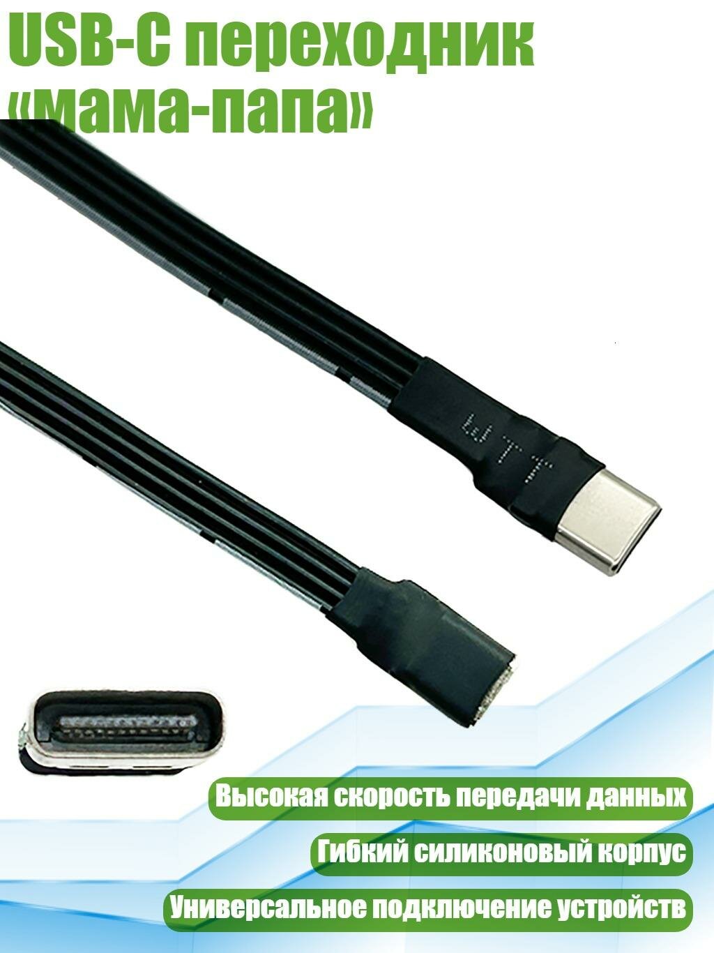 USB-C переходник «мама-папа», 0.7m - прямая голова