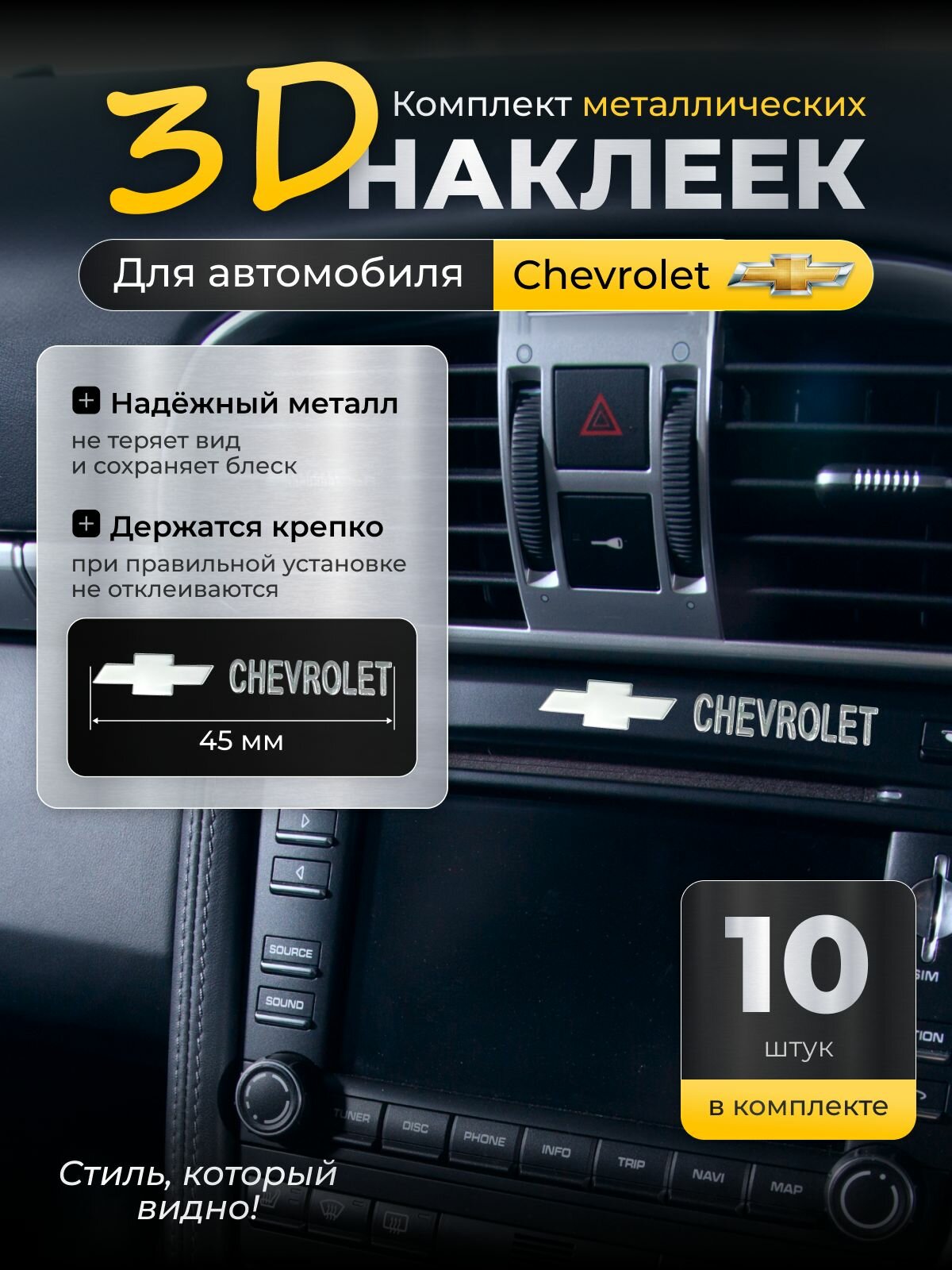 3D металлическая наклейка Chevrolet 10 шт