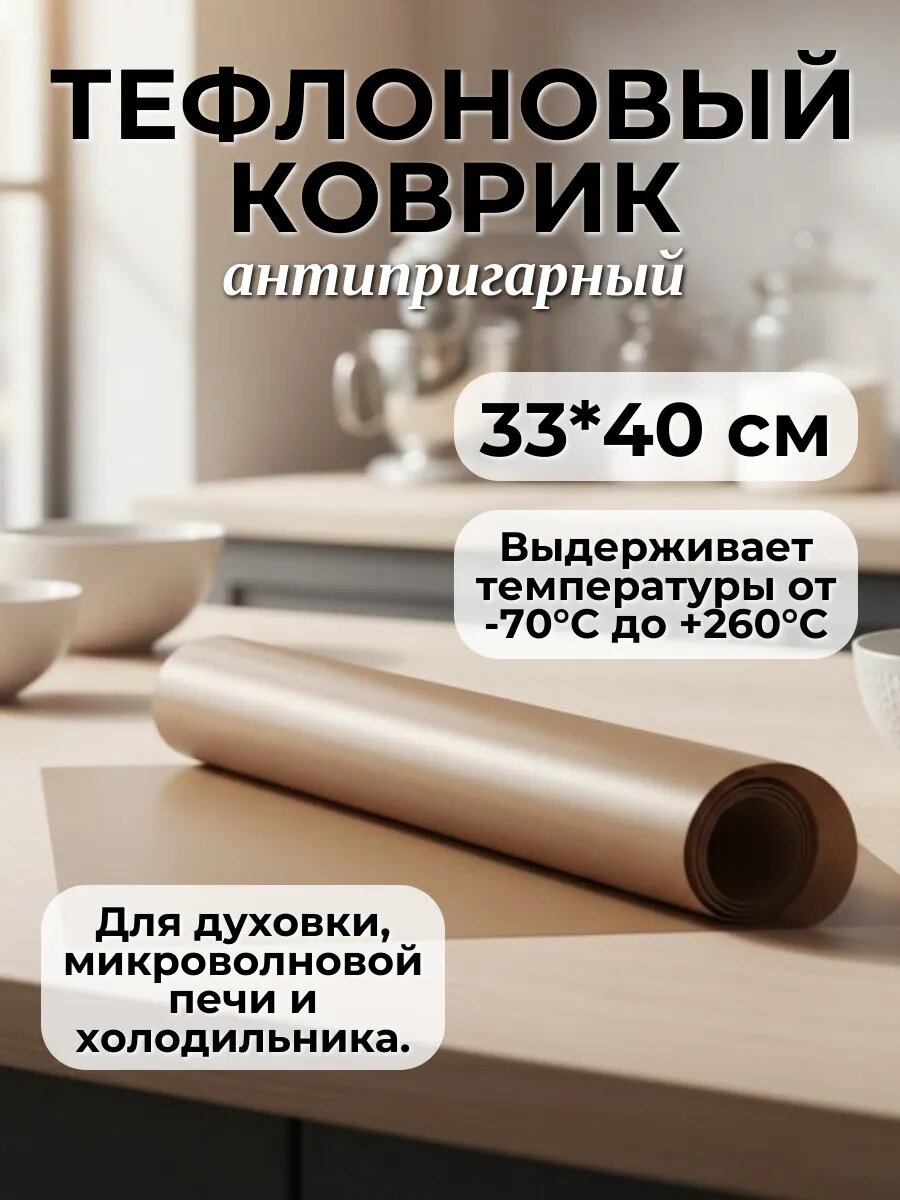 Тефлоновый коврик многоразовый 40*33см