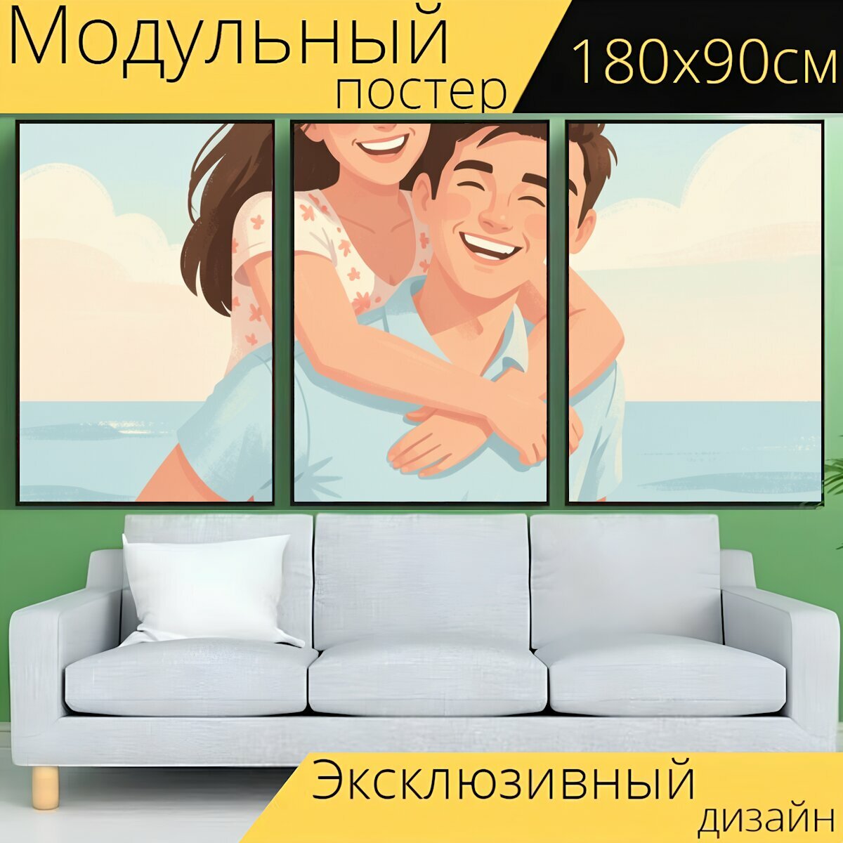 Модульный постер "Романтичные объятия на пляже. Нежная летняя сцена: девушка сидит на спине у юноши, оба улыбаются с закрытыми." 180 x 90 см. для интерьера на стену в тубусе