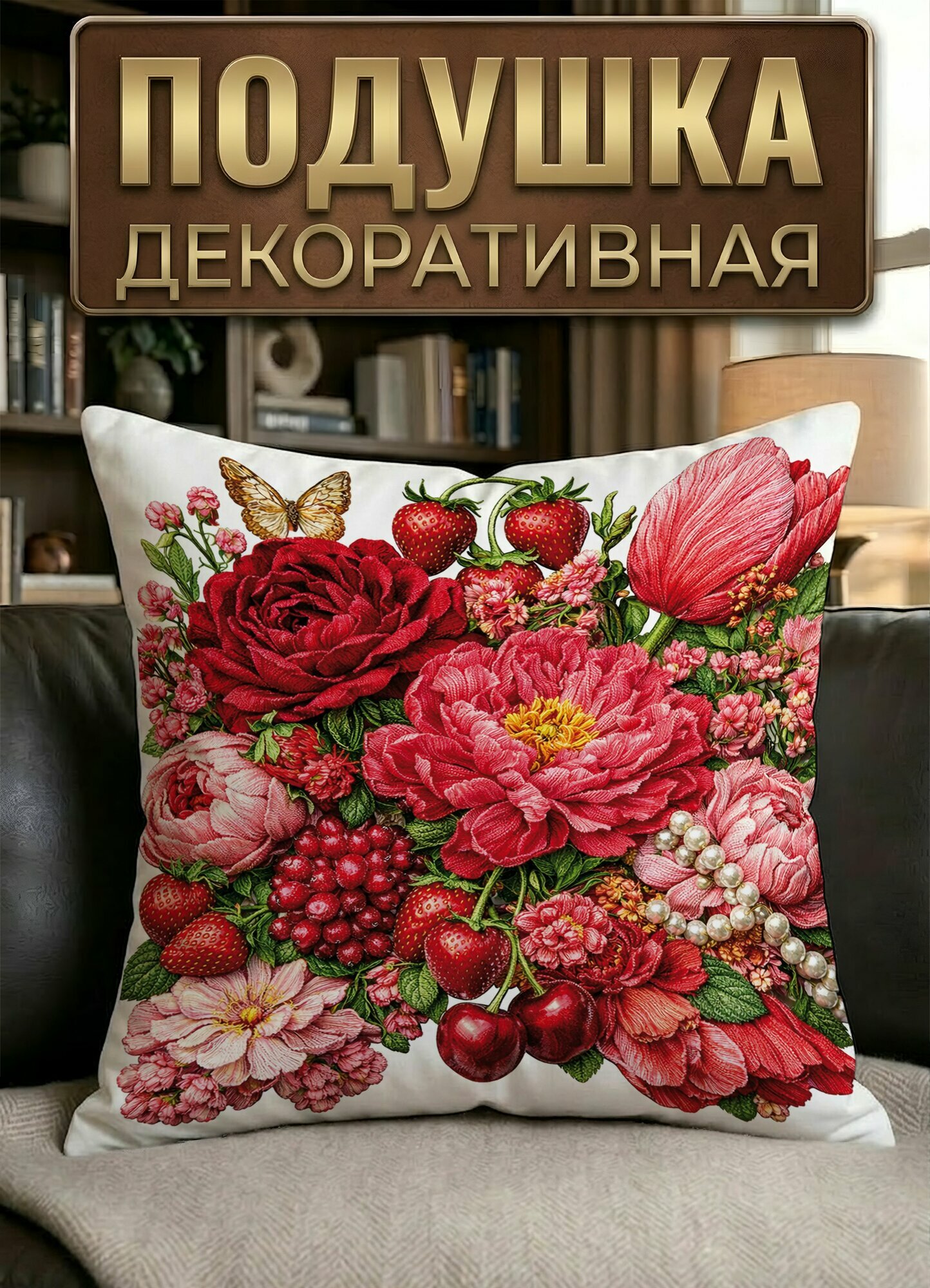 Подушка декоративная цветы с фруктами