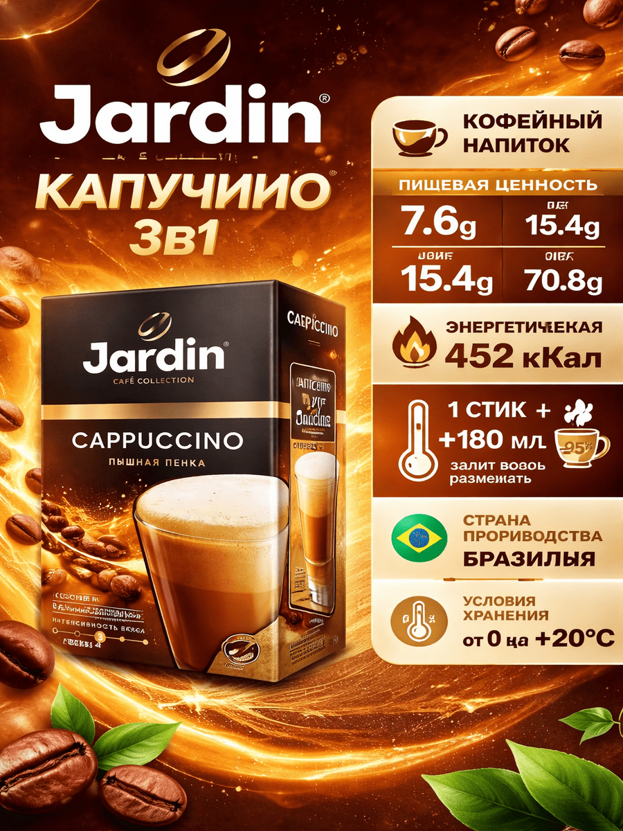 Кофе Jardin Капучино 3в1 (18г x 8шт), 144г