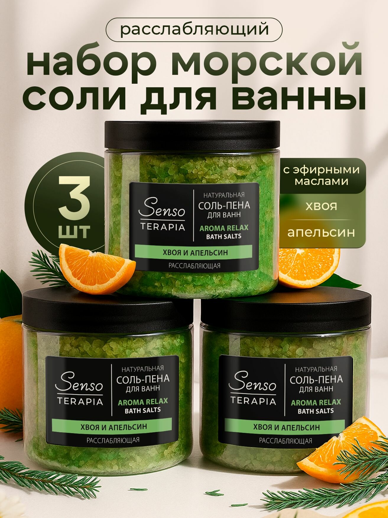 Соль пена для ванны расслабляющая с ароматом хвои и апельсина, набор 3 шт х 560 г, Senso Terapia