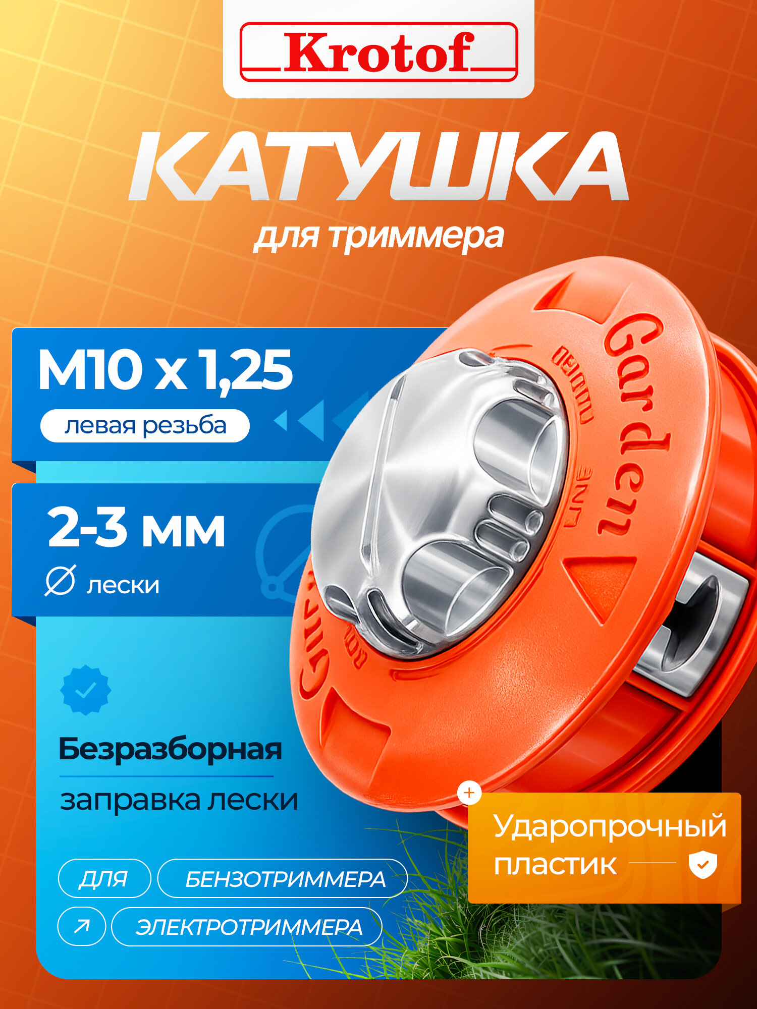 Головка триммерная Garden М10х1,25FLH левая Tap-n-go / катушка / кротоф