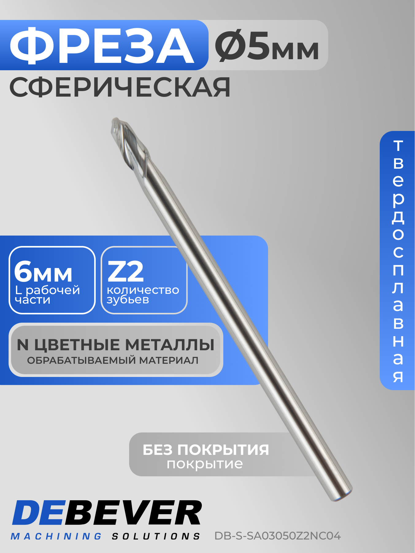 Фреза твердосплавная сферическая, D 3 мм, Без покрытия DB-S-SA03050Z2NC04