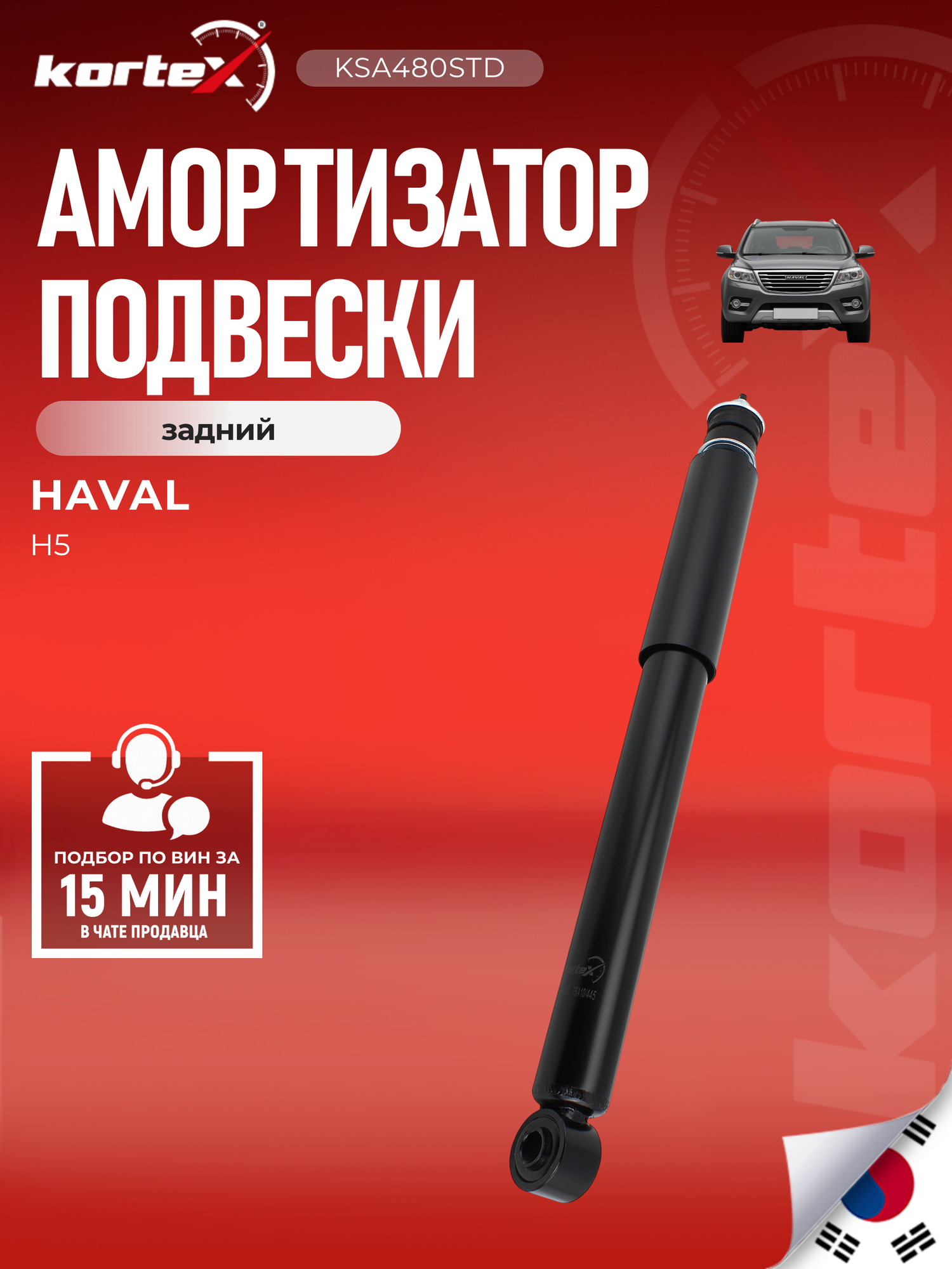 Амортизатор автомобильный Kortex для HAVAL H5 задний 2915100F00B1