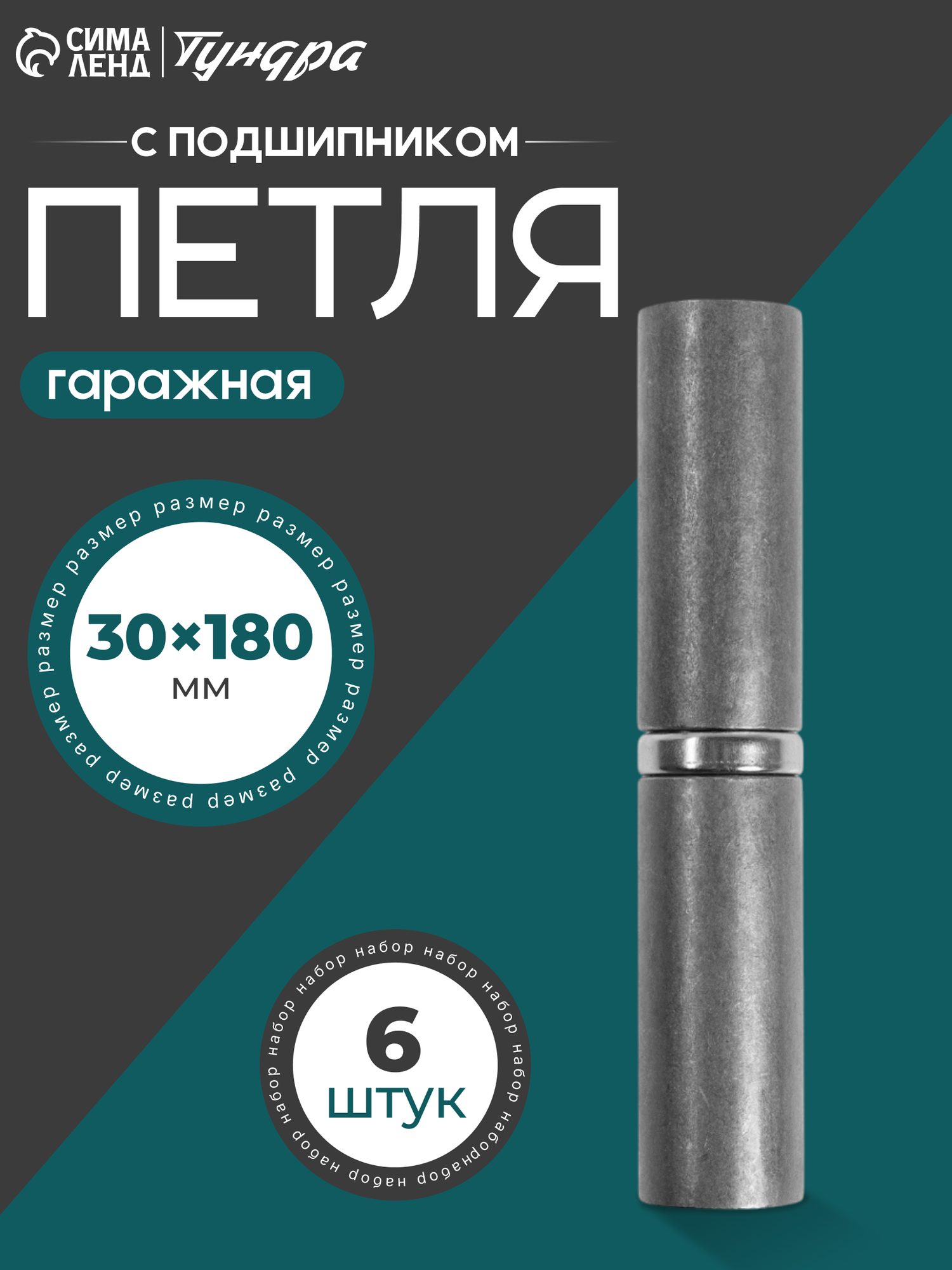 Петля гаражная тундра, с подшипником, 30×180 мм, набор 6 шт.