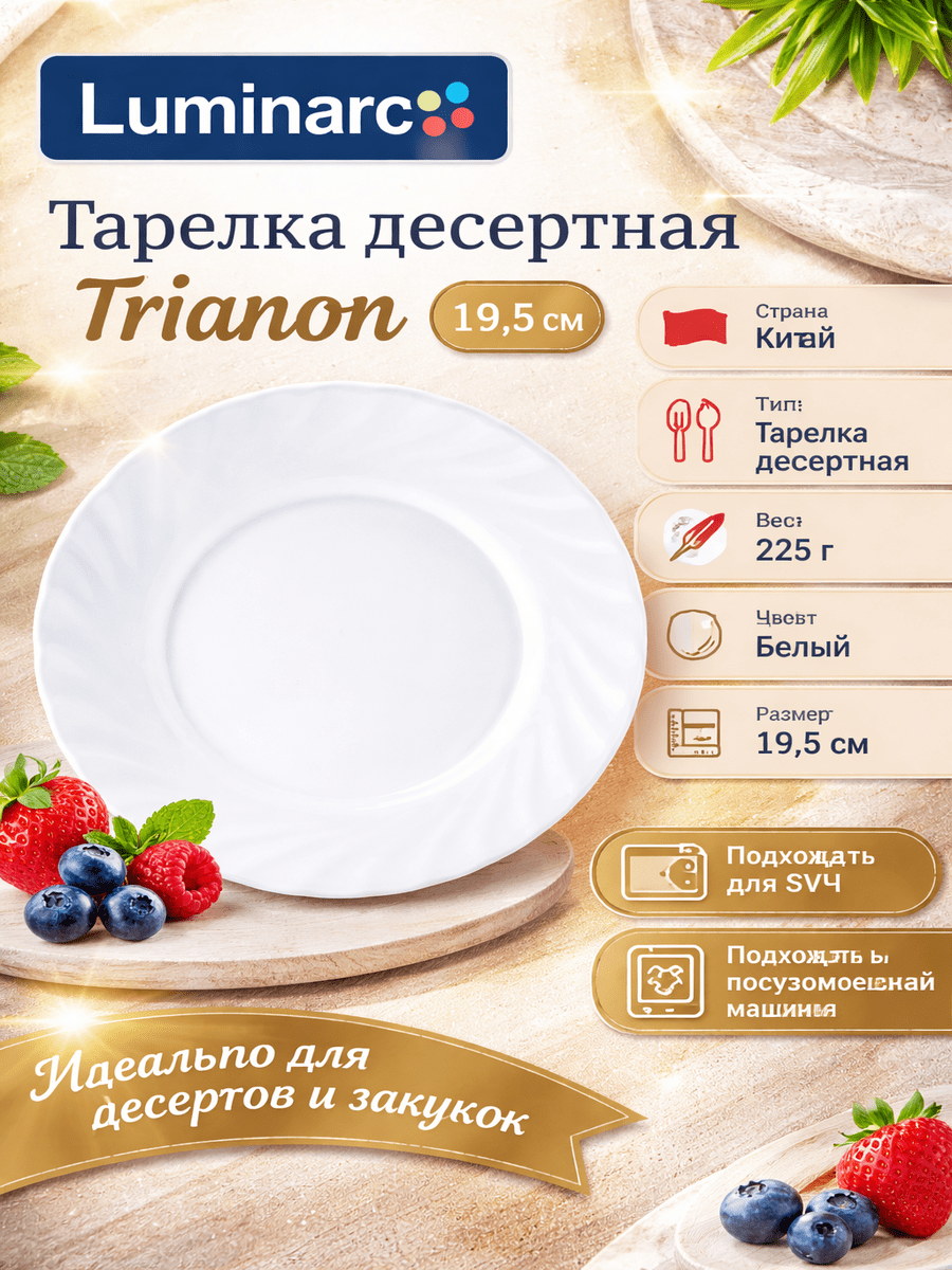 Тарелка десертная Luminarc Trianon, 19.5см