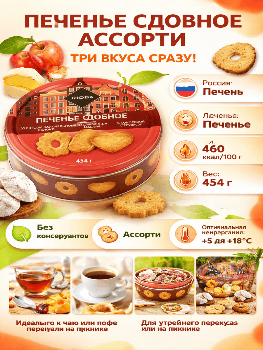 RIOBA Печенье сдобное Ассорти со вкусом карамельного яблока, сливочного масла и кокосовой стружки, 454г