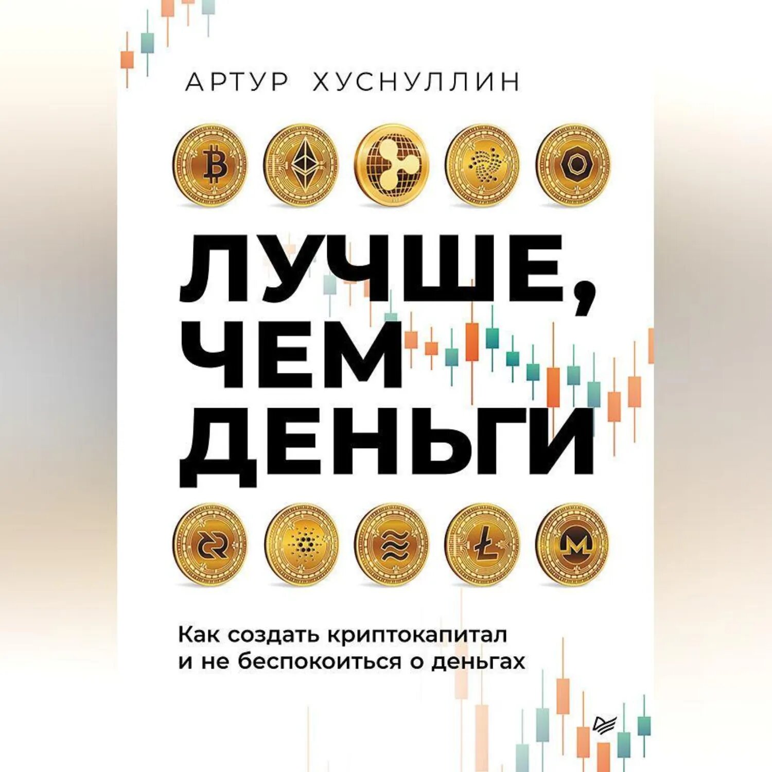 Лучше, чем деньги. Как создать криптокапитал и не беспокоиться о деньгах [Аудиокнига]