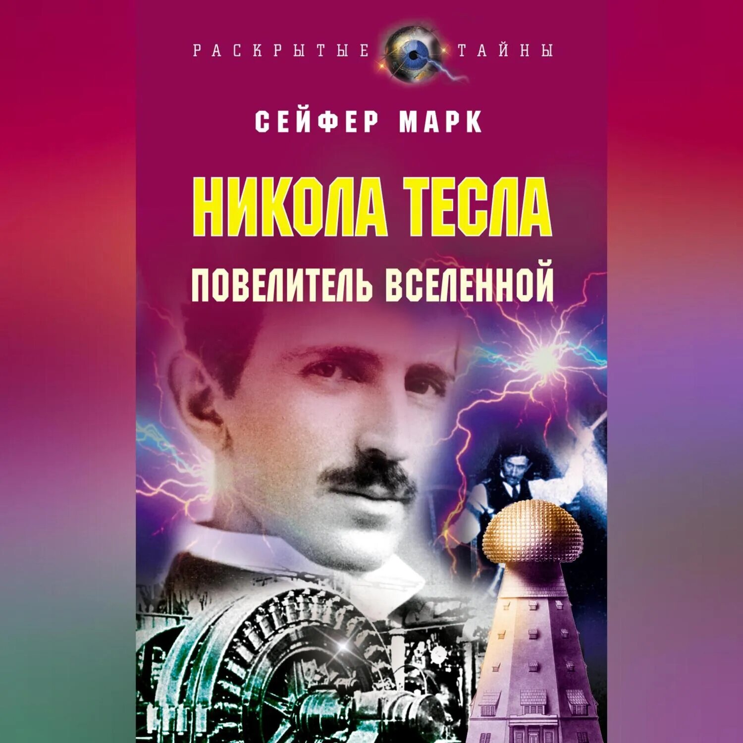 Никола Тесла. Повелитель Вселенной [Аудиокнига]