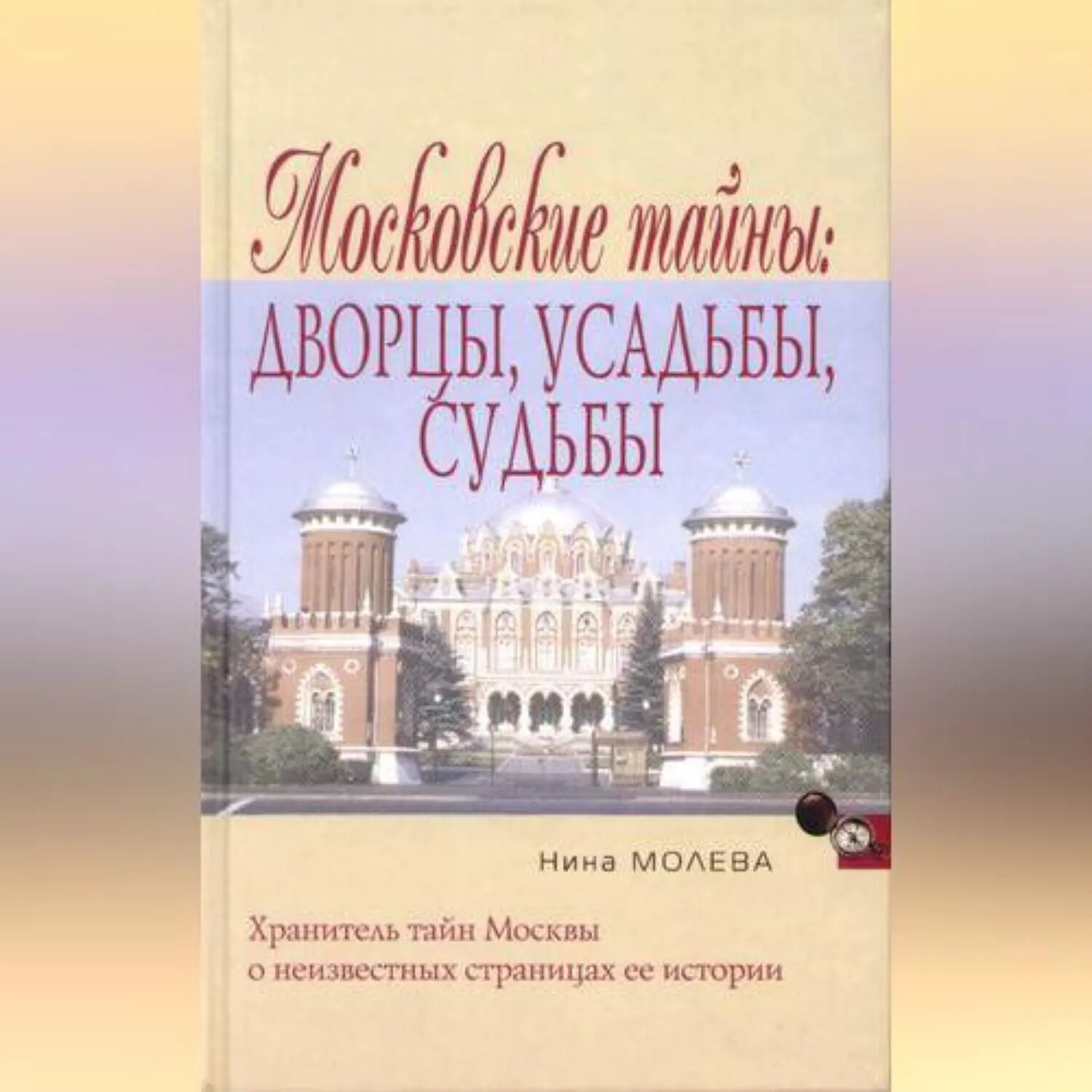 Московские тайны: дворцы, усадьбы, судьбы [Аудиокнига]