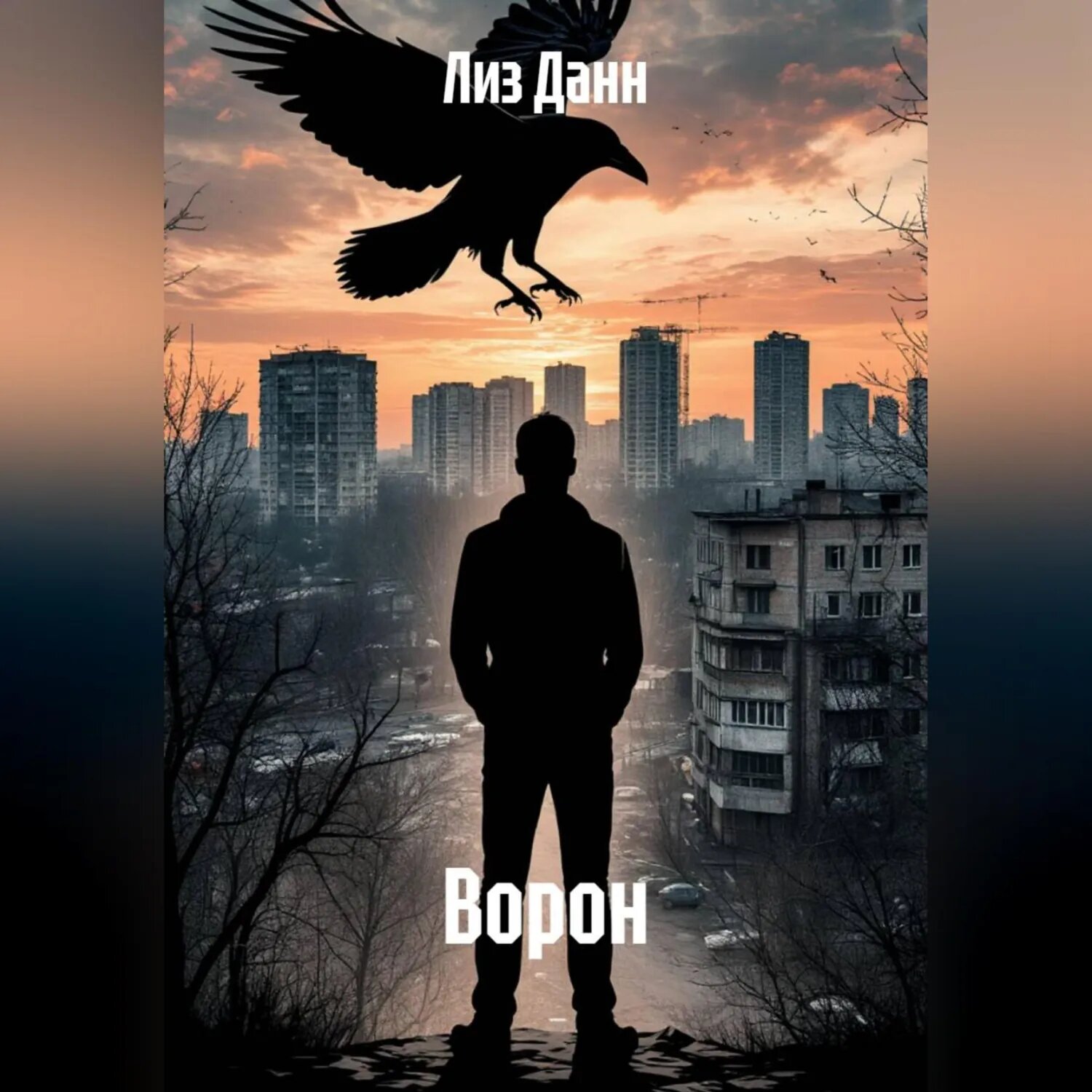 Ворон [Аудиокнига]