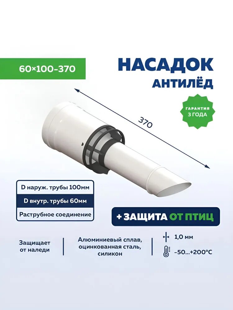 Наконечник насадка антилед 60х100-370 мм, насадок антиобледенительный коаксиальный, утдк
