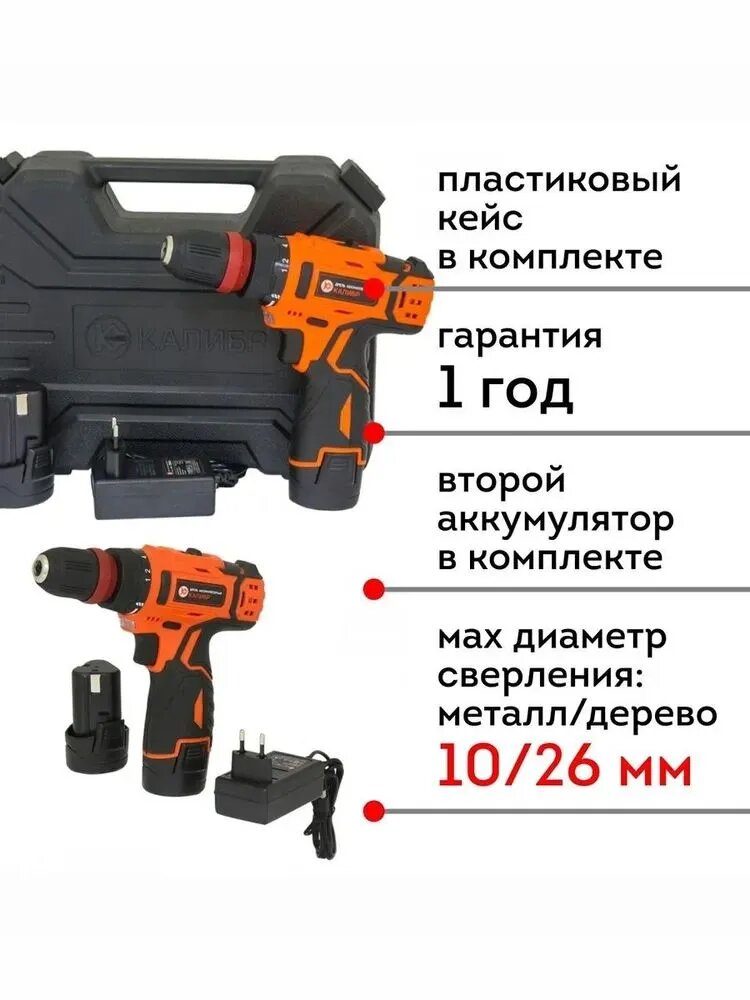 Аккумуляторная дрель-шуруповерт Li-Ion Калибр ДА-12/2+, 12В, Li-Ion, 2Ач, быстрозажимной патрон, кейс