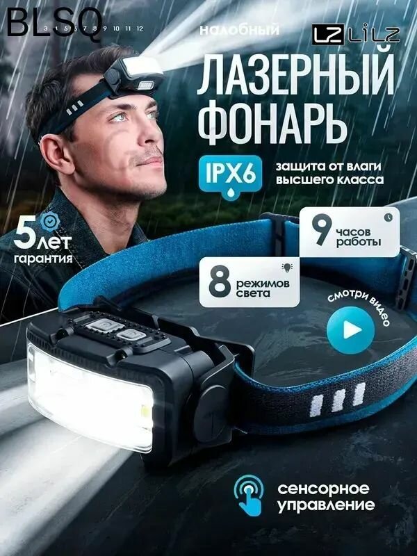 Налобный фонарь