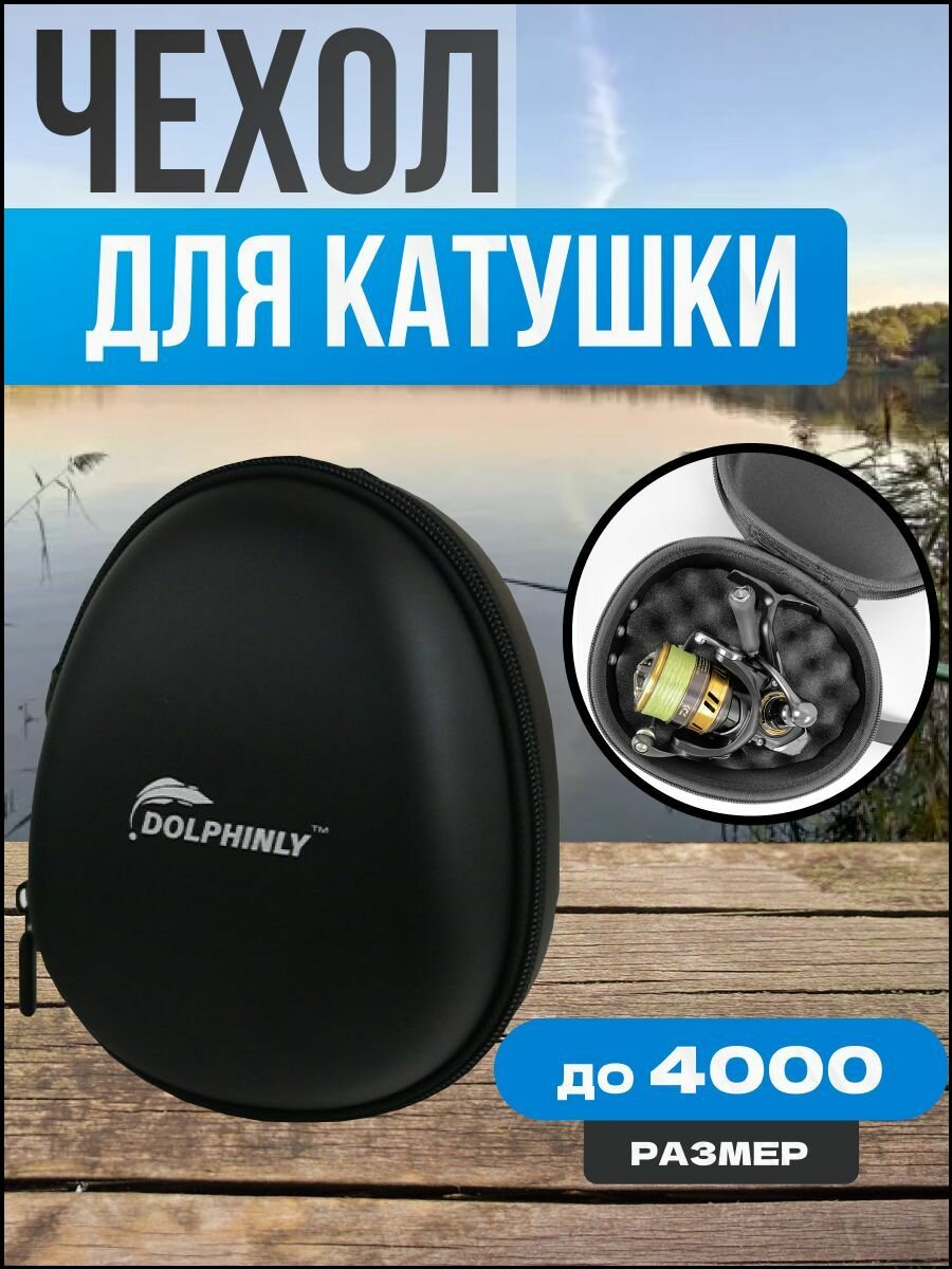 Кейс для рыболовной катушки, жесткий чехол для рыбыловной катушки