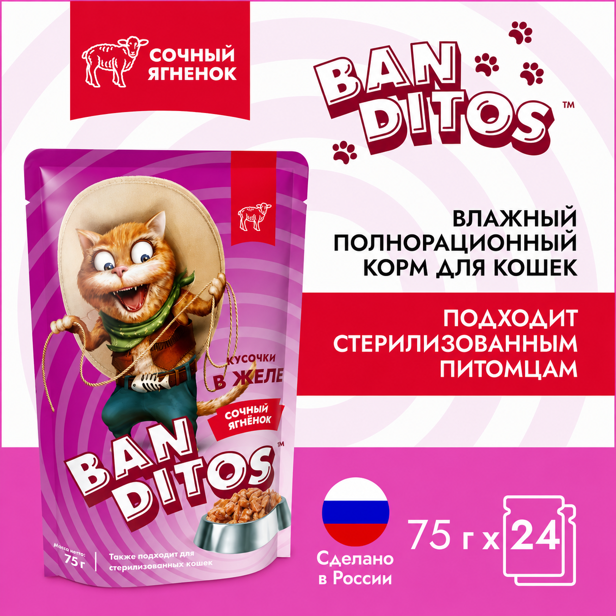Влажный корм Banditos, для кошек всех пород, кусочки в соусе, с ягненком, 75 гр/24 шт
