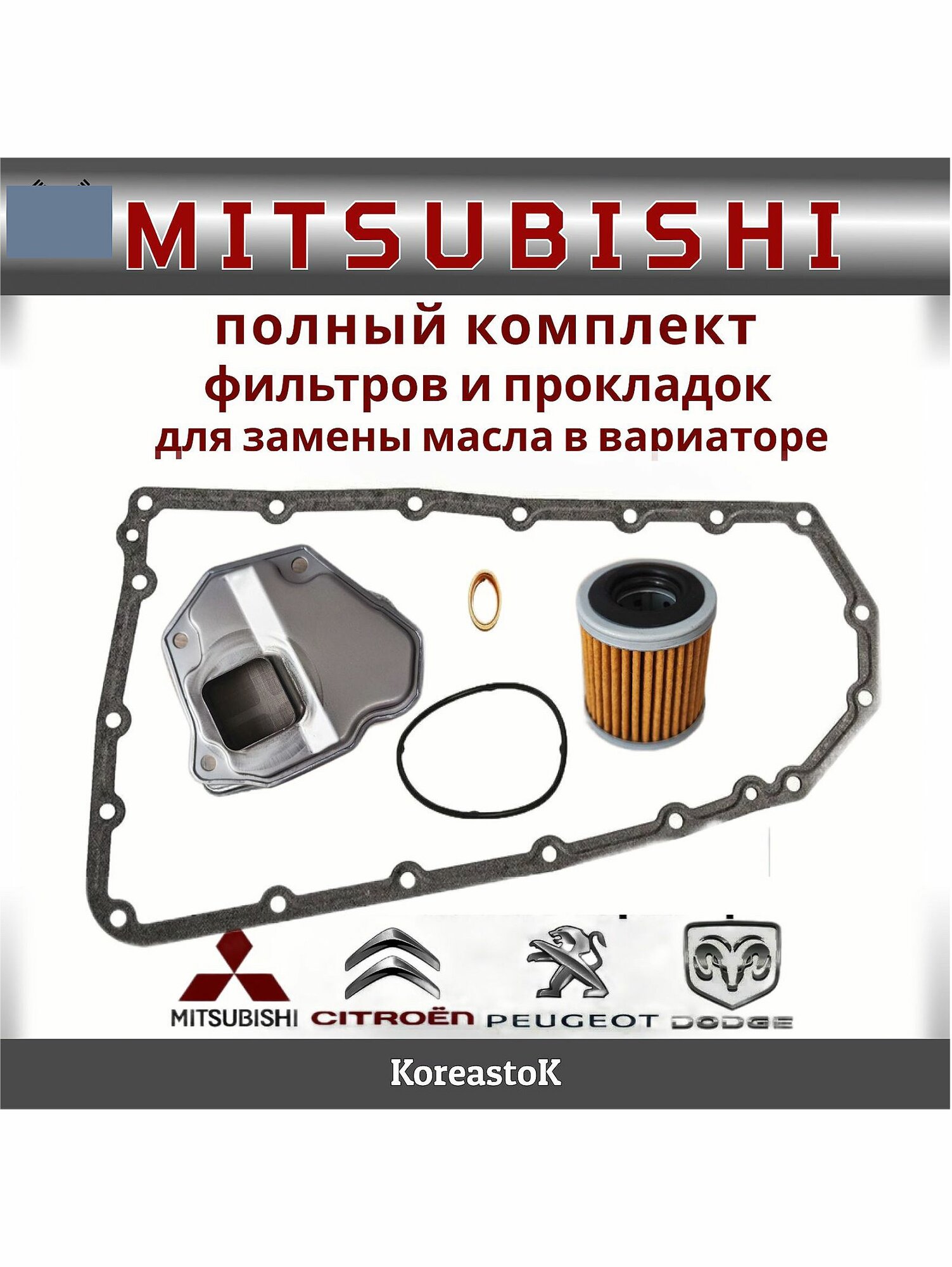 Комплект фильтров на вариатор Mitsubishi Outlander