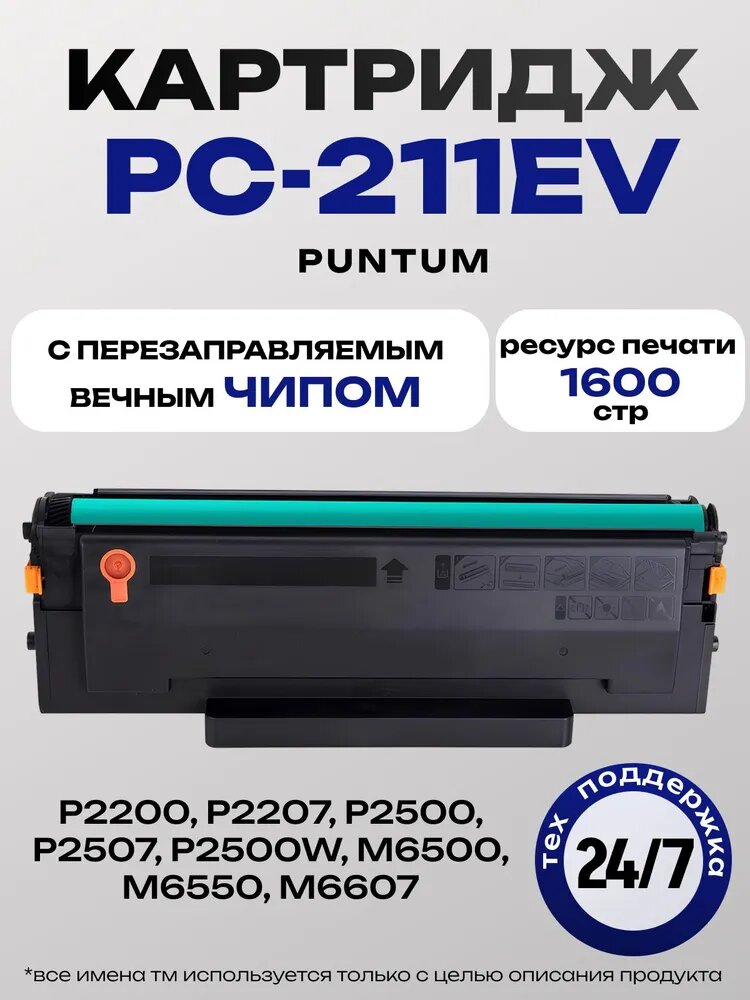 Картридж для принтера pantum m6500w PC-211EV перезаправляемый с вечным чипом для Pantum P2200 P2207 P2500 P2506 P2507 P2516 P2510 P2518 P2500W M6500 M6550 M6600 M6506 M6507 M6607 ELC (1600 стр.)