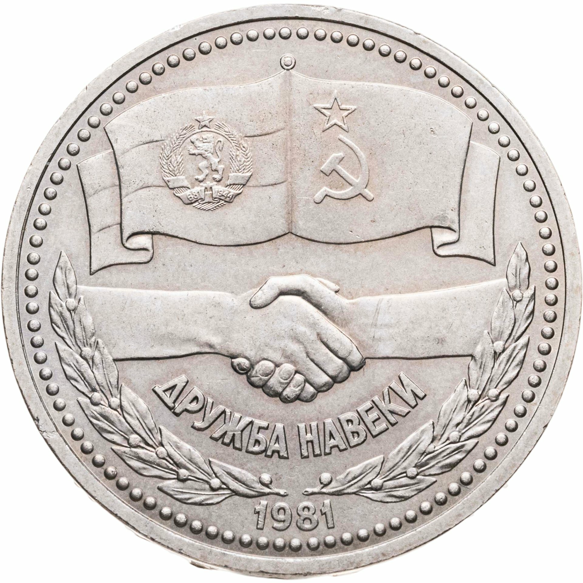 1 рубль 1981 советско-болгарская дружба, "Дружба навеки", Мельхиор медь-никель, в сохранности AU-UNC