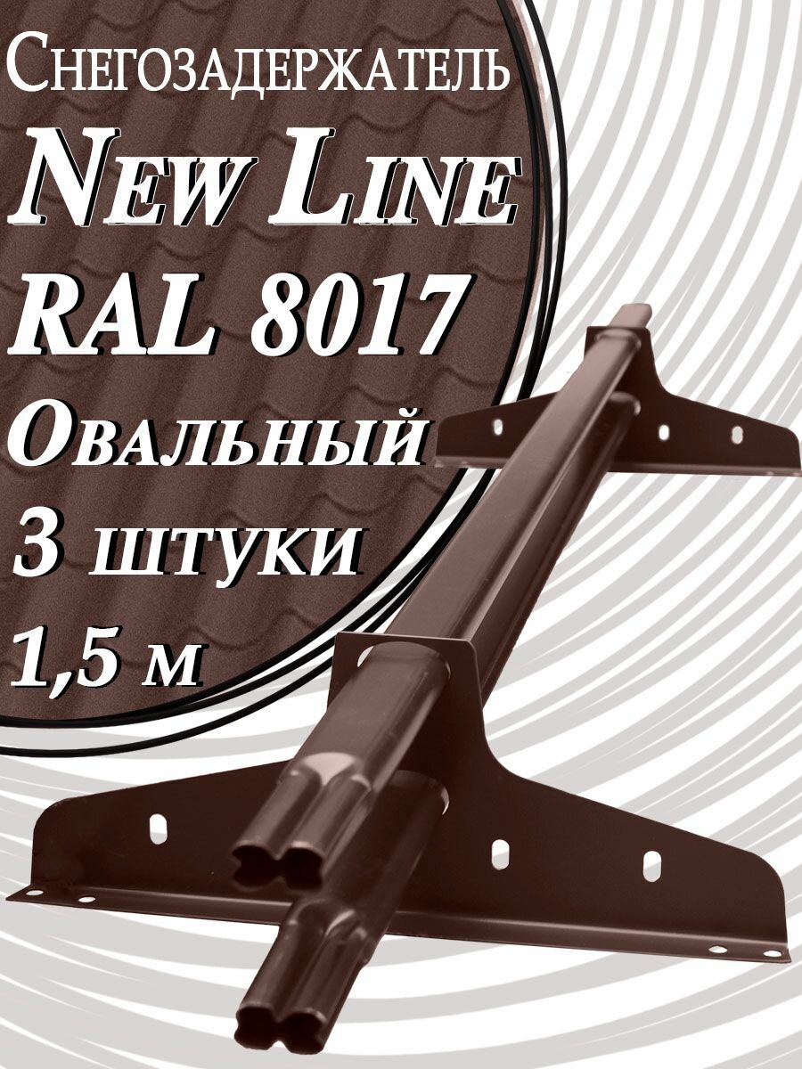 Снегозадержатель Новая Линия 1,5 м 3 шт. 40х20 мм (6 опор) плоскоовальный (овальный) на крышу трубчатый эконом для кровли из гибкой и металлочерепицы, профнастилаline (RAL 8017) коричневый шоколад