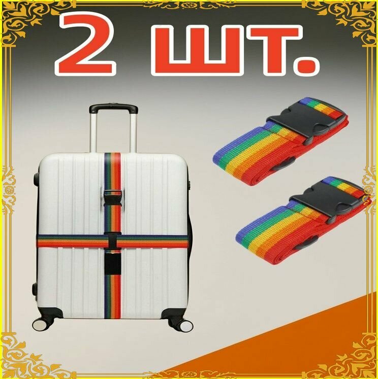 Ремень для багажа