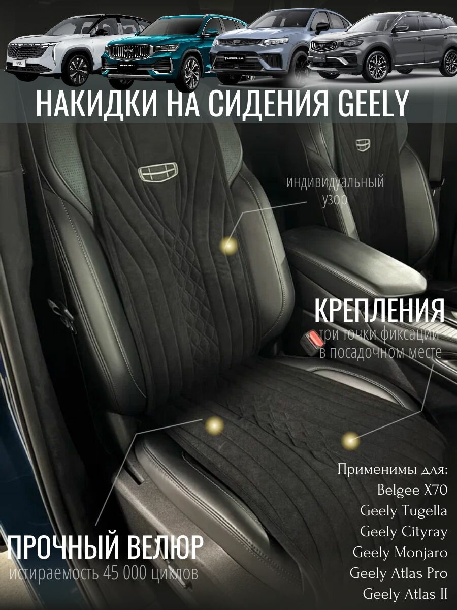 Накидки на сиденья автомобиля Geely Monjaro, Atlas Pro, Atlas II, Cityray, Tugella / черные с логотипом / чехлы на сиденья Джили Монджаро / автомобильные чехлы из алькантары