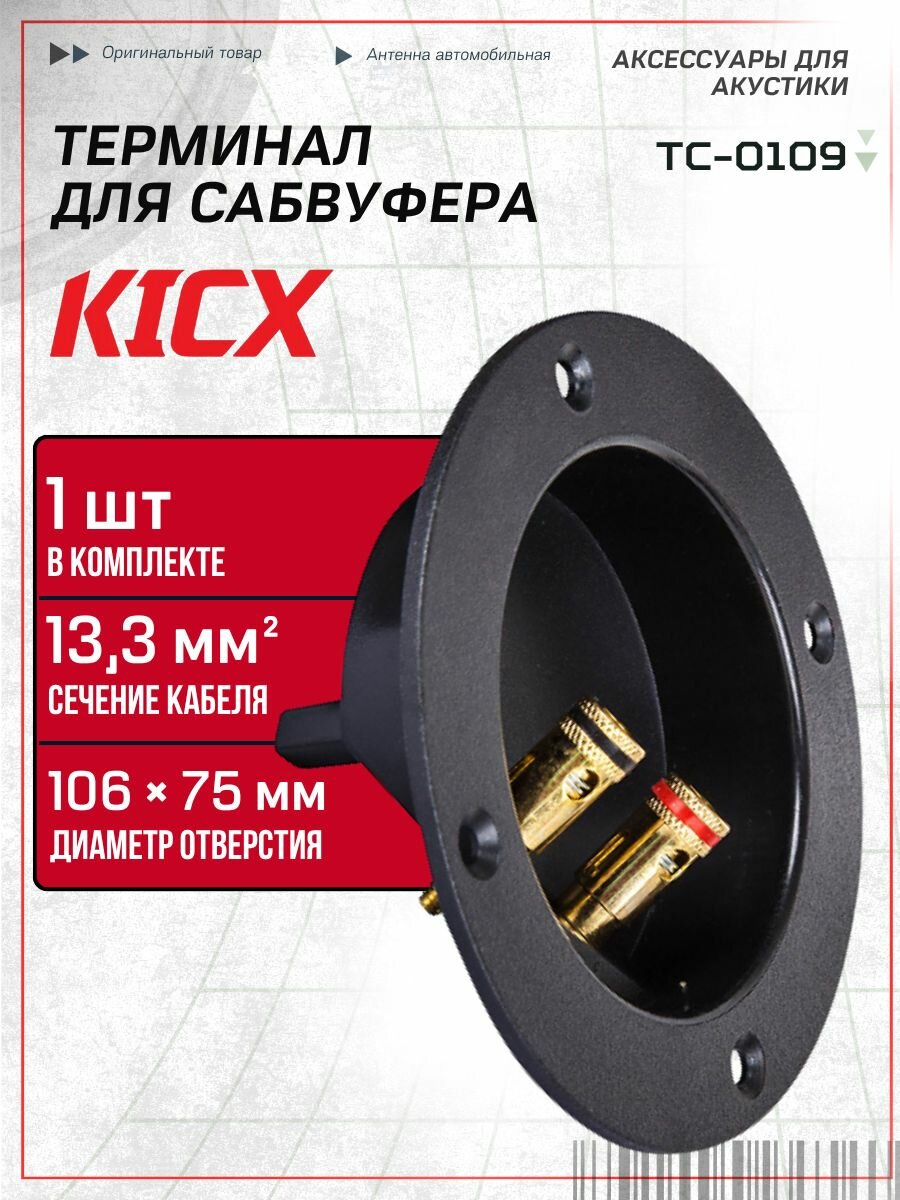 Терминал для Сабвуфера / Kicx TC-0109