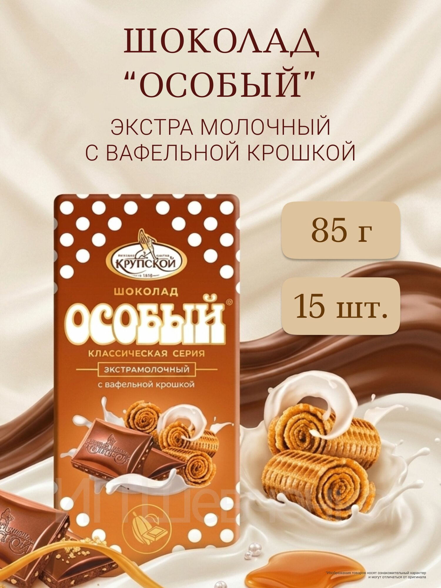 Шоколад "Особый" Экстра молочный с вафельной крошкой 85 г х 15 шт, блок