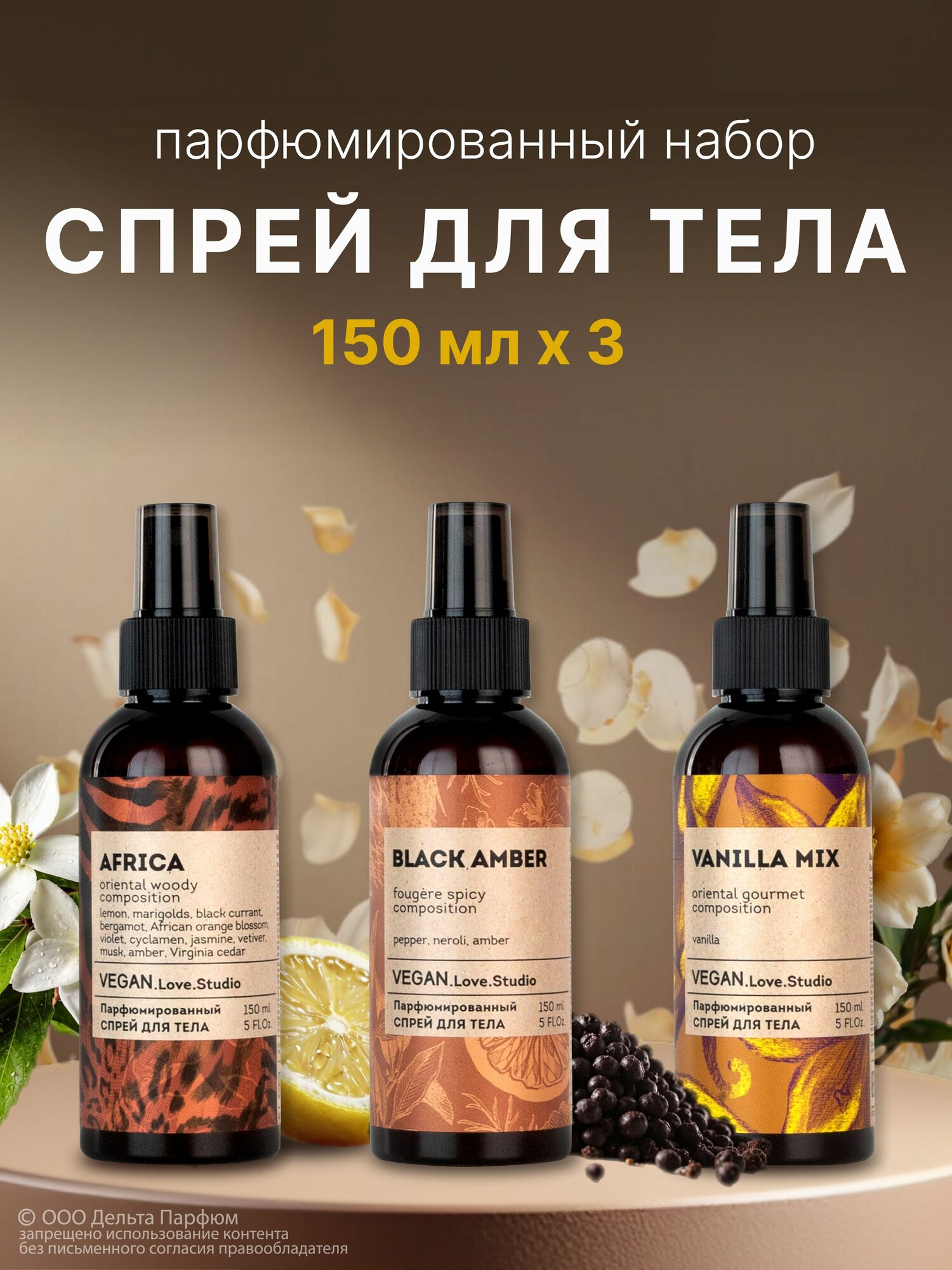 Набор парфюмированный спрей для тела и волос Africa/Black Amber /Vanilla Mix (150мл*3шт)